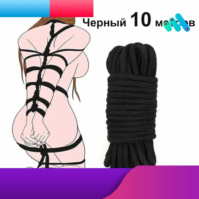 Эксклюзивный комплект для шибари 10 метров