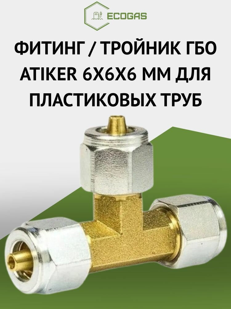 Фитинг / Тройник ГБО ATIKER 6x6x6 мм для пластиковых труб