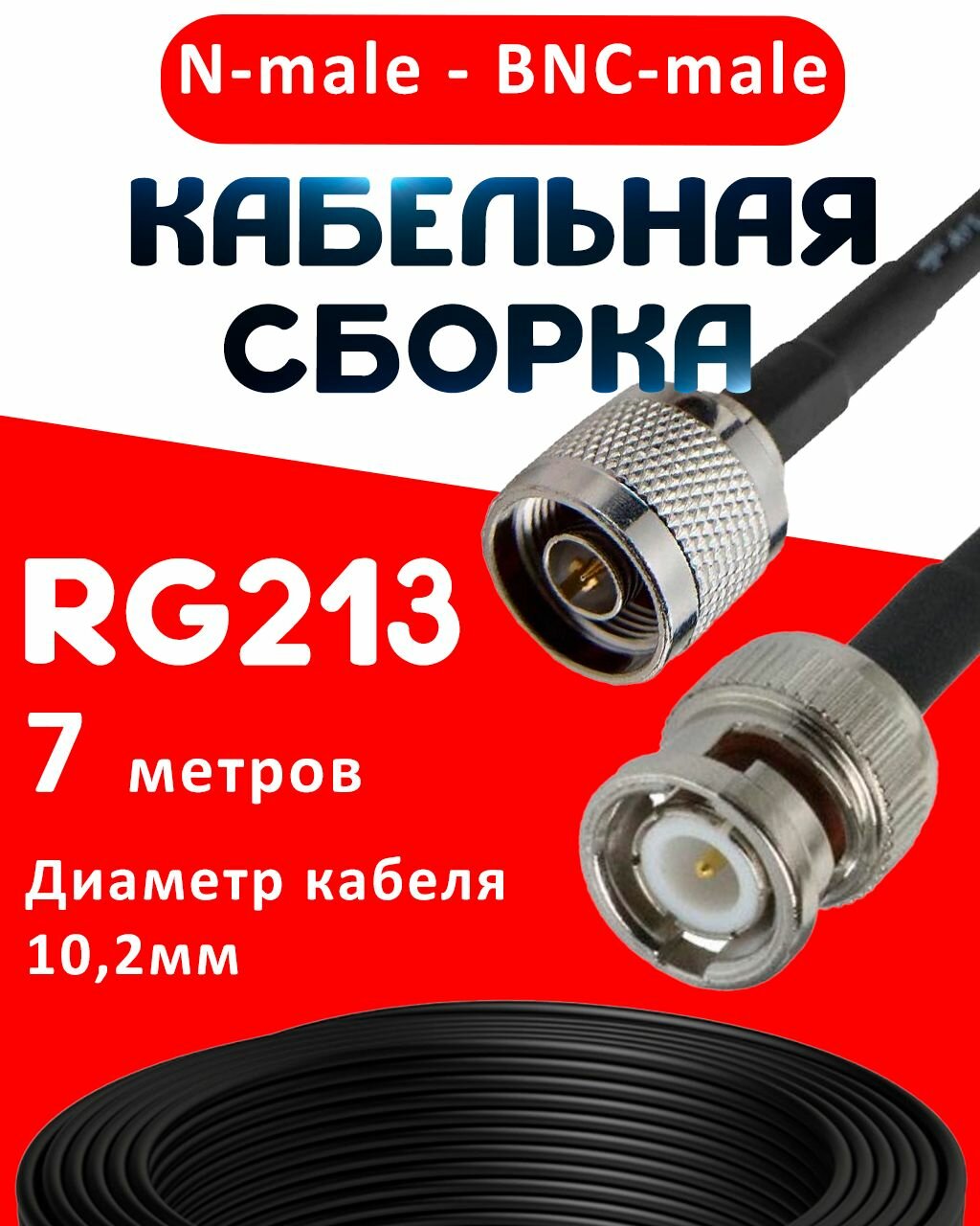 Кабельная сборка RG-213 с разъемами N-male - BNC-male, 7 метров