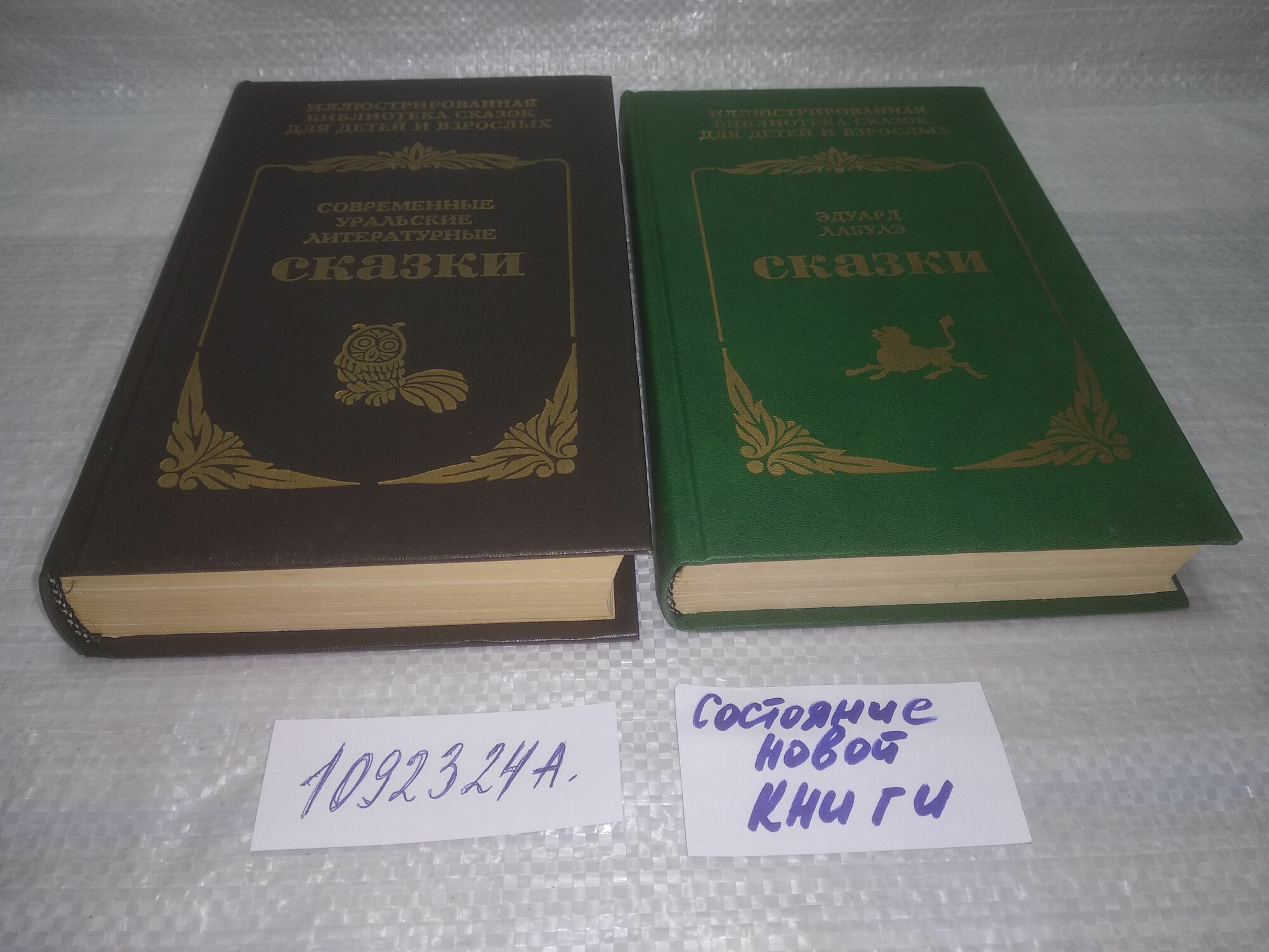 Сказки к-кт из 2-х книг: Современные уральские литературные сказки + Лабулэ Эдуард, Сказки