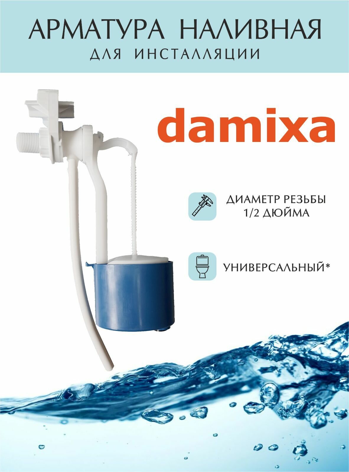 Заливная арматура для инсталляции Damixa 1/2 дюйма.