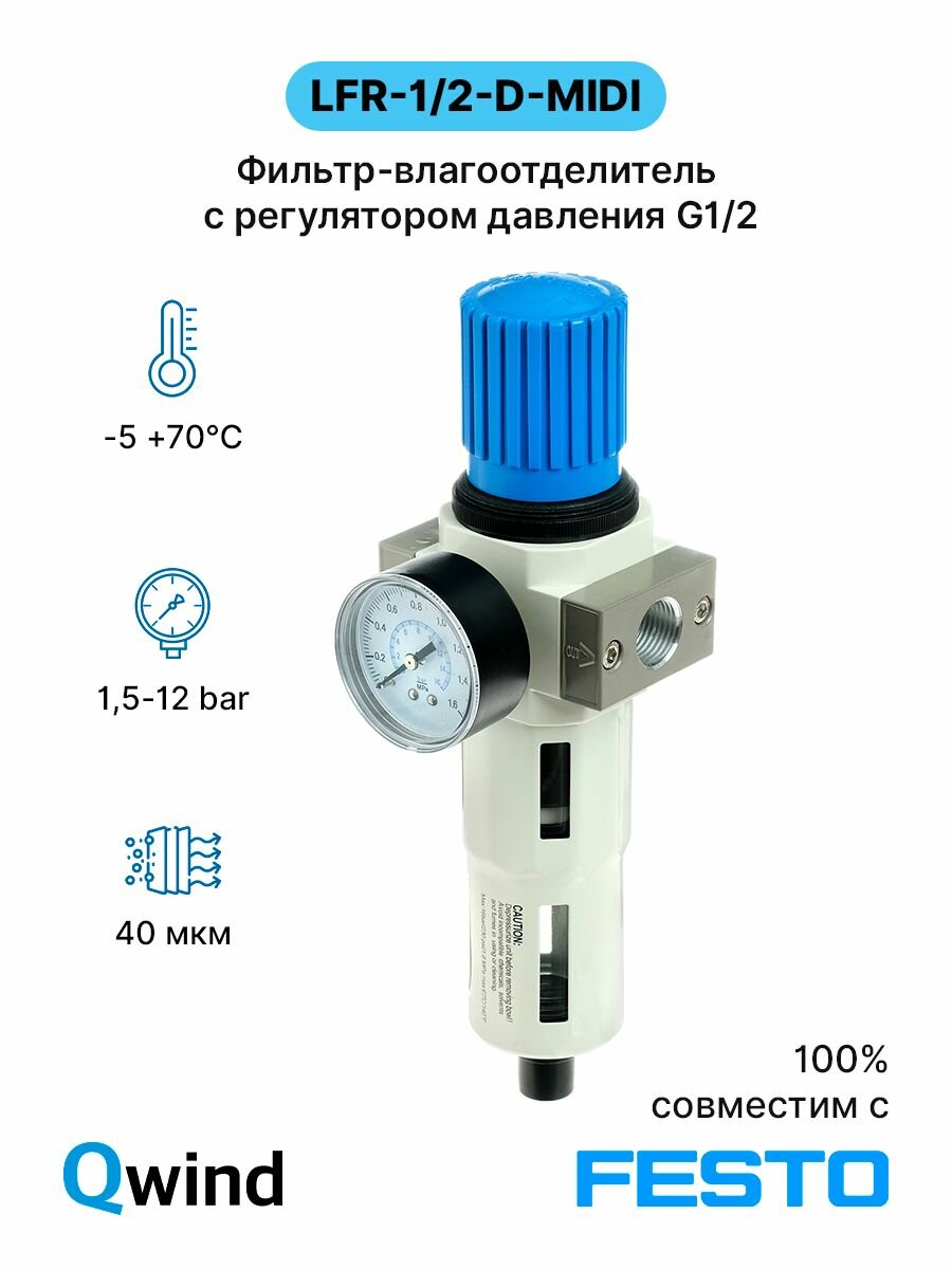 Фильтр-регулятор давления LFR-1/2-D-MIDI с манометром, G1/2, 12 bar, 40 мкм
