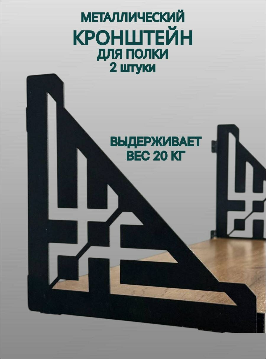 Кронштейн для полки Усиленный 200*200/Комлект 2шт /Черный