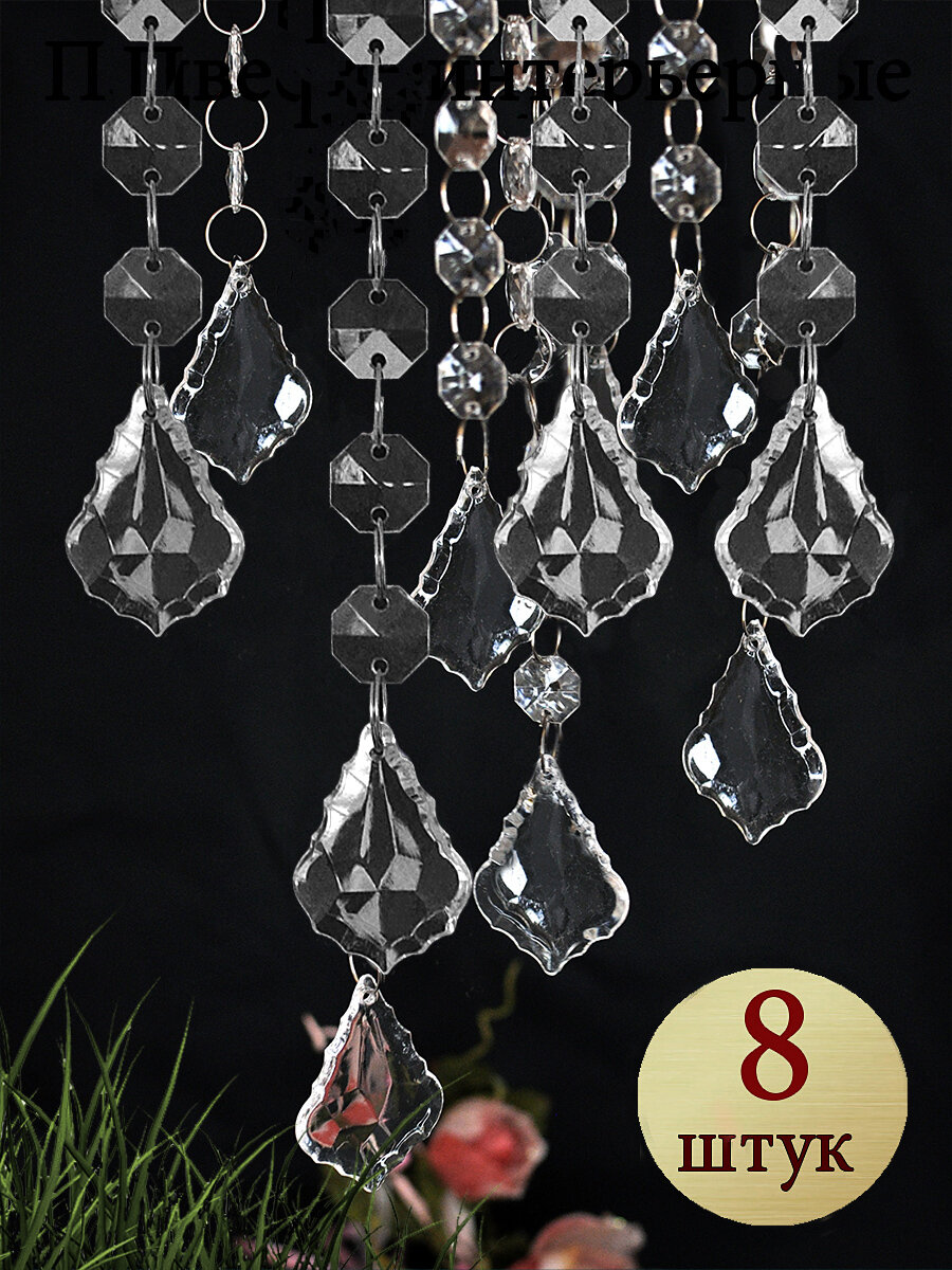 Подвески для люстры или интерьерные (акриловые) "Кристаллы-4", 8 штук в наборе