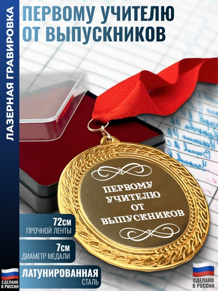Сувенирная медаль "Первому учителю от выпускников" на ленте (7 см)