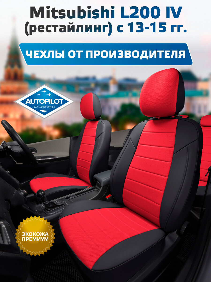 Комплект авточехлов "Автопилот" Mitsubishi L200 IV (рестайлинг) с 13-15г. Экокожа (Черный + Красный)
