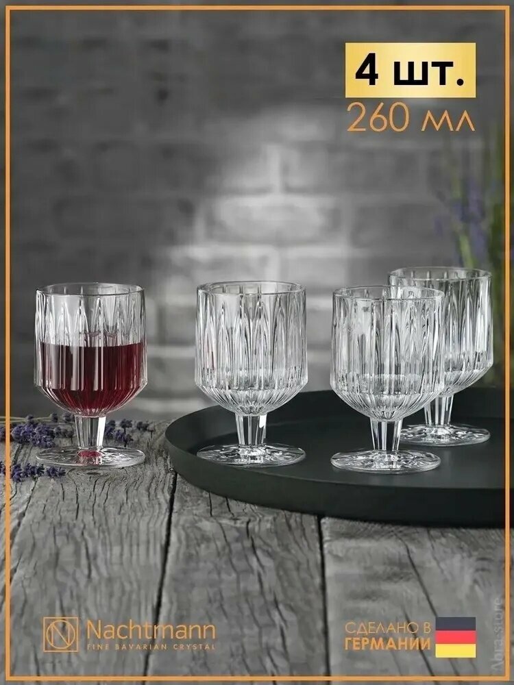 Nachtmann Бокал 260 мл, 4 шт