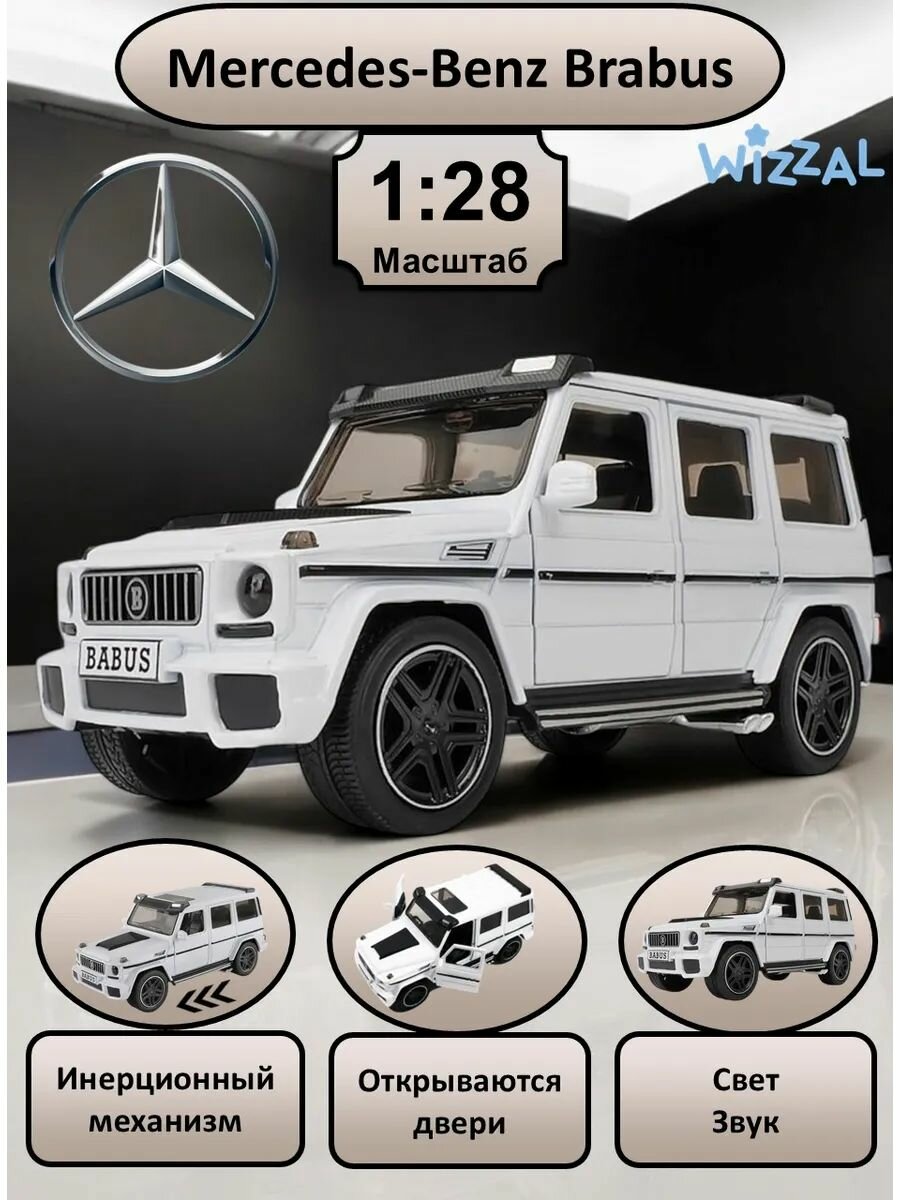 Машинка металлическая инерционная, игрушка детская для мальчика коллекционная масштабная модель 1:28 Mercedes-Benz Gelendvagen Brabus ; Мерседес Гелик Брабус белый