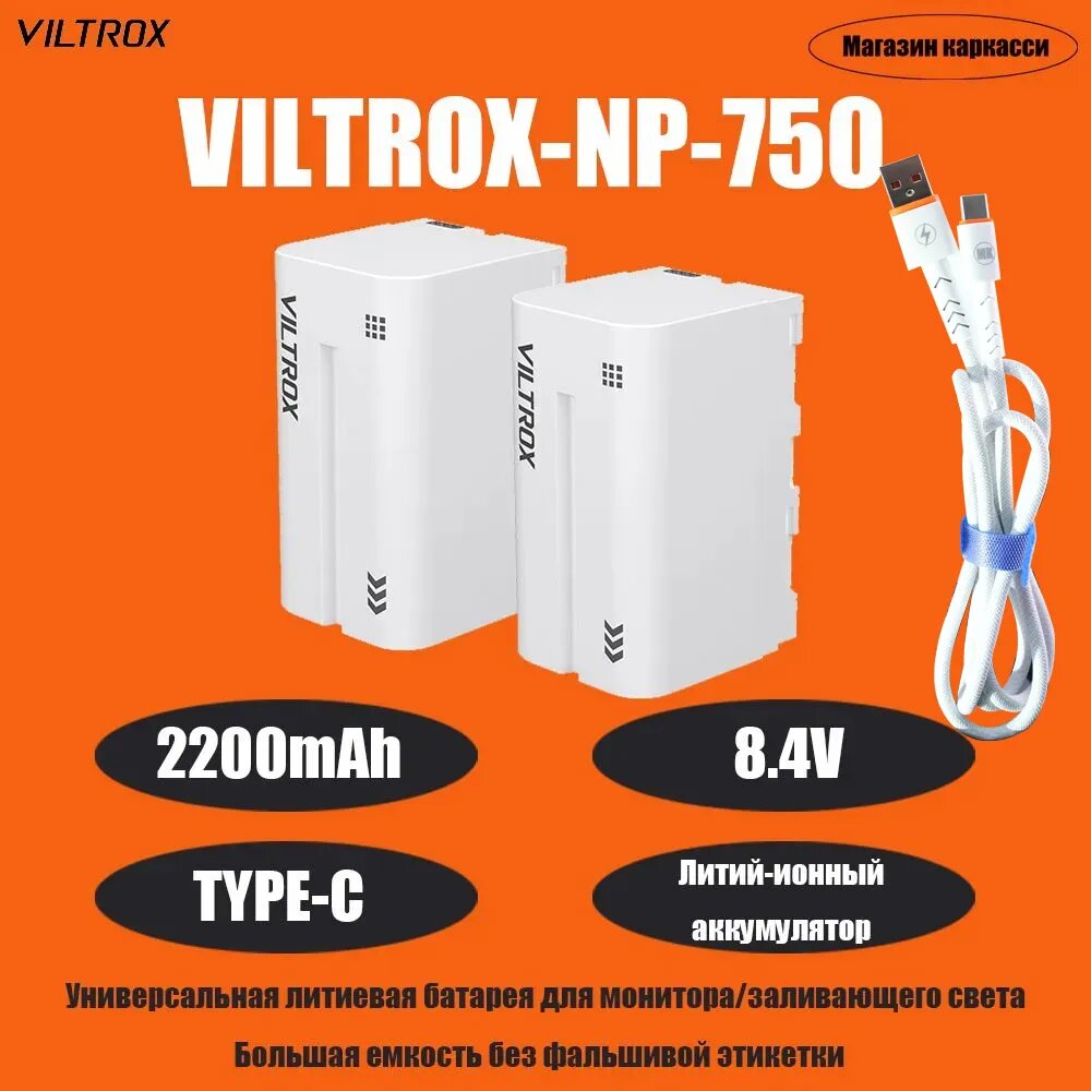 V-Mount Аккумулятор c Type-C для камеры Sony / осветительного оборудования Viltrox NP-F750 X2 / NP-F750X2 (4400mAh)