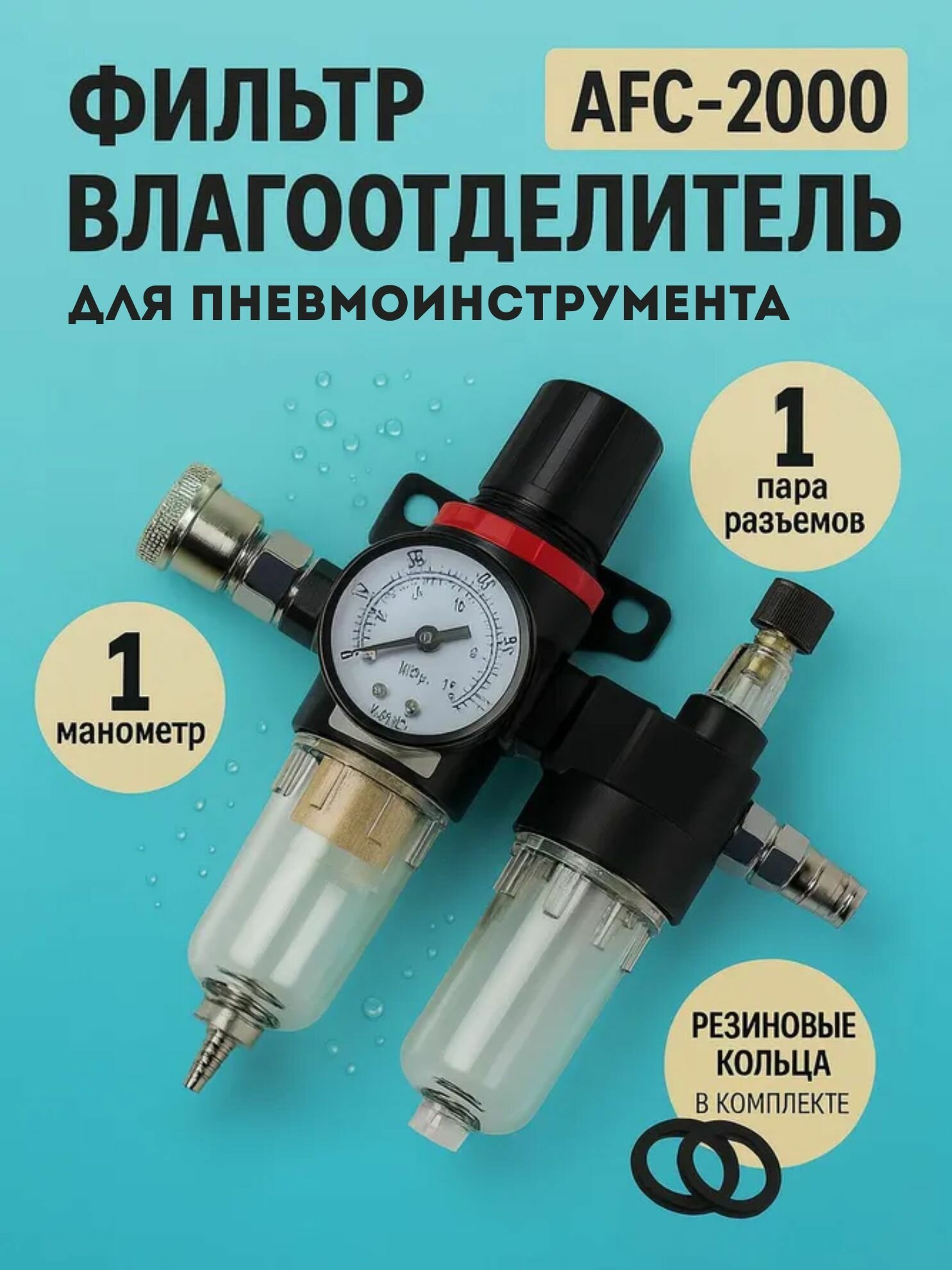 Фильтр-регулятор воздуха с лубрикатором и манометром AFC2000 1/4, для пневмоинструмента (СФ)