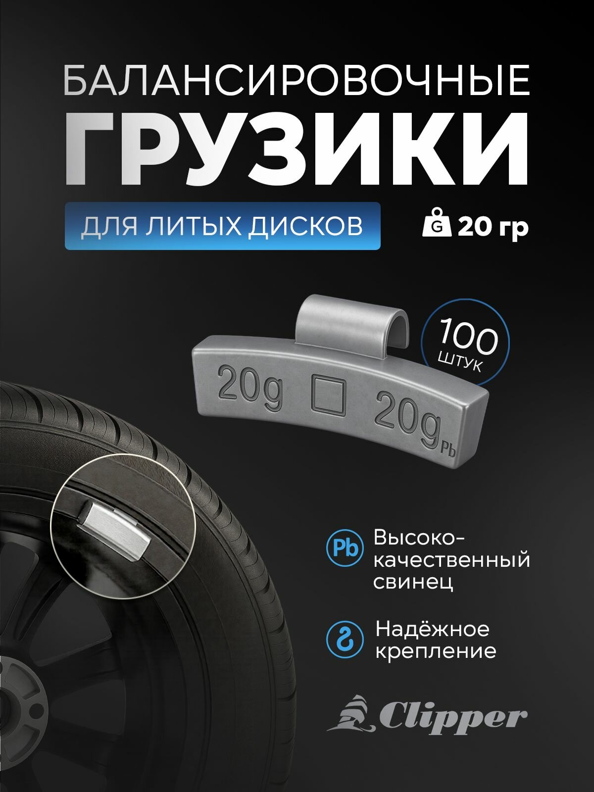 Грузики балансировочные для литых дисков Clipper 20гр. (х100)