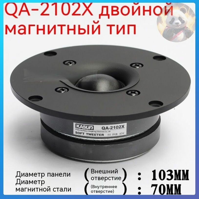 Эксклюзивные мембранные твитеры Kasun QA2102X 103 мм 4 дюйма 60 Вт черные с двумя магнитами 8 Ом комплект 2 шт