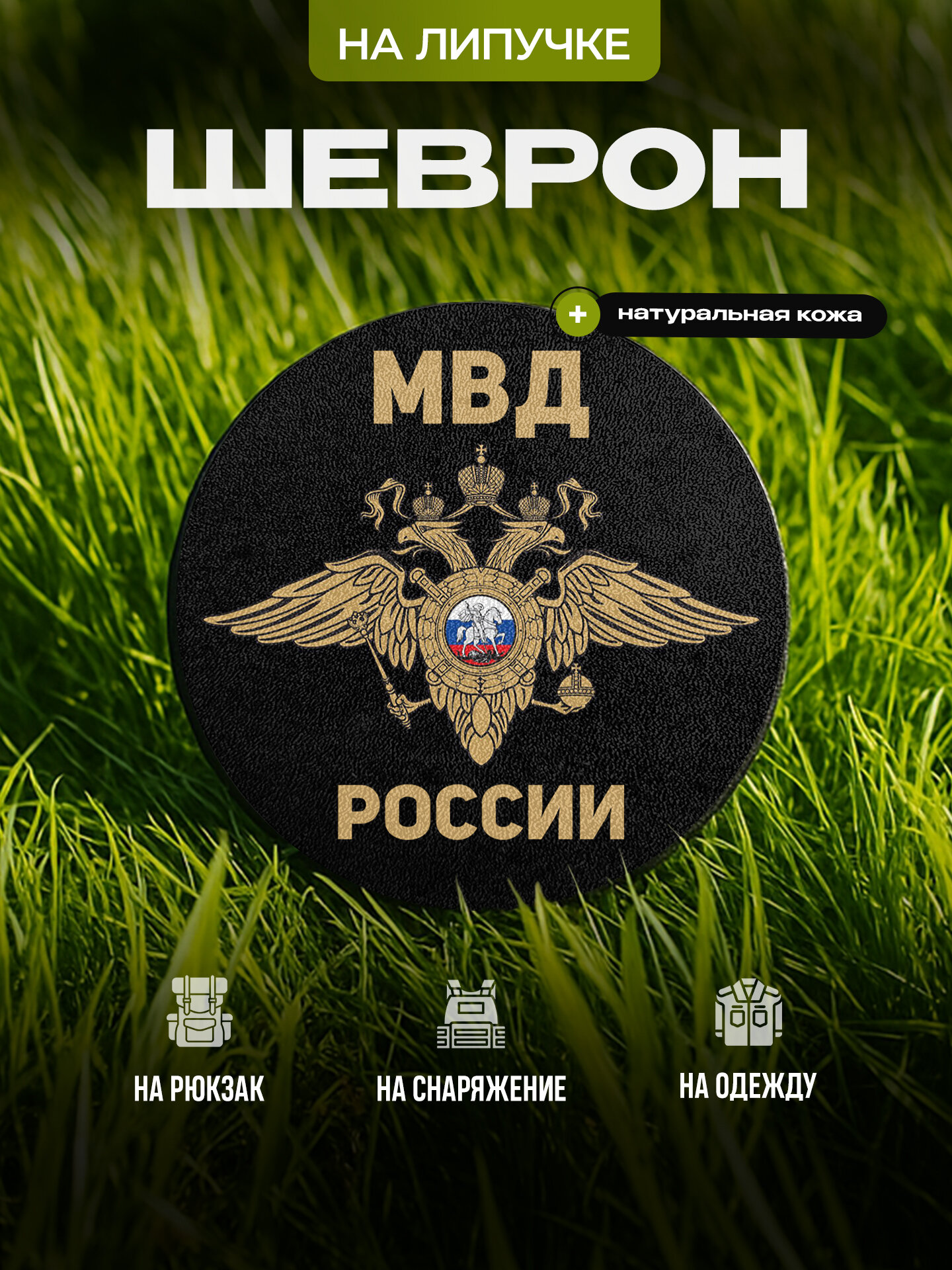 Шеврон IREVIVE кожаный с принтом круглый МВД России на липучке, для военного, аксессуар на форму