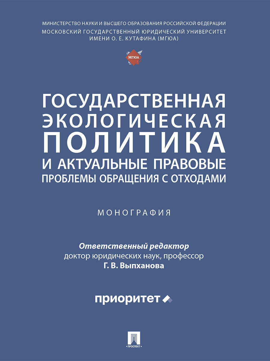Государственная экологическая политика и актуальные правовые проблемы обращения с отходами.