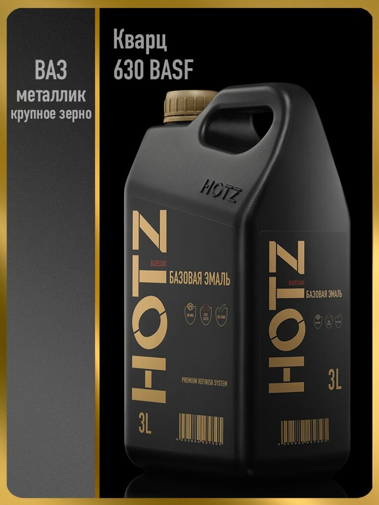 Базовая эмаль Кварц 630 BASF крупное зерно, металлик, 3 литра, HOTZ, Краска автомобильная, базисная под лак