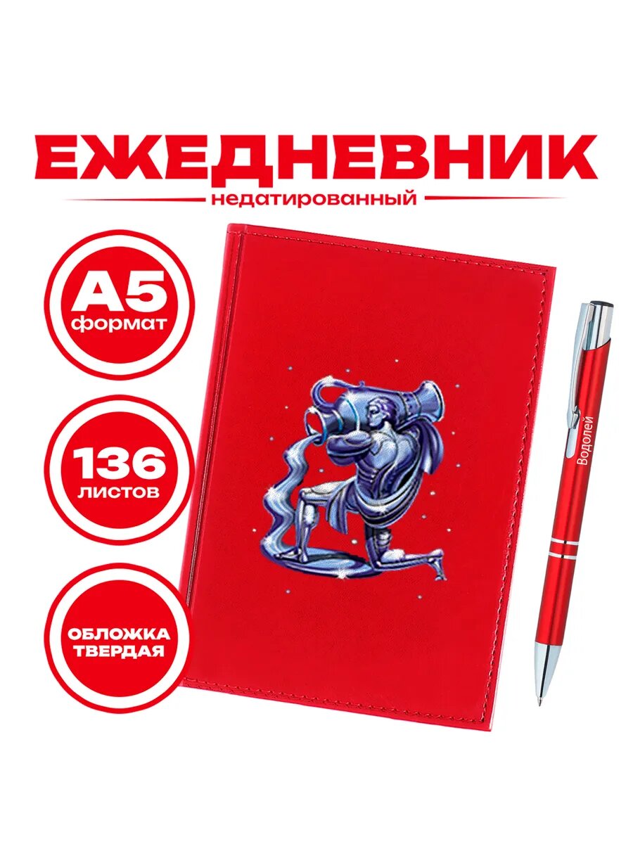 Ежедневник и ручка знак зодиака Водолей