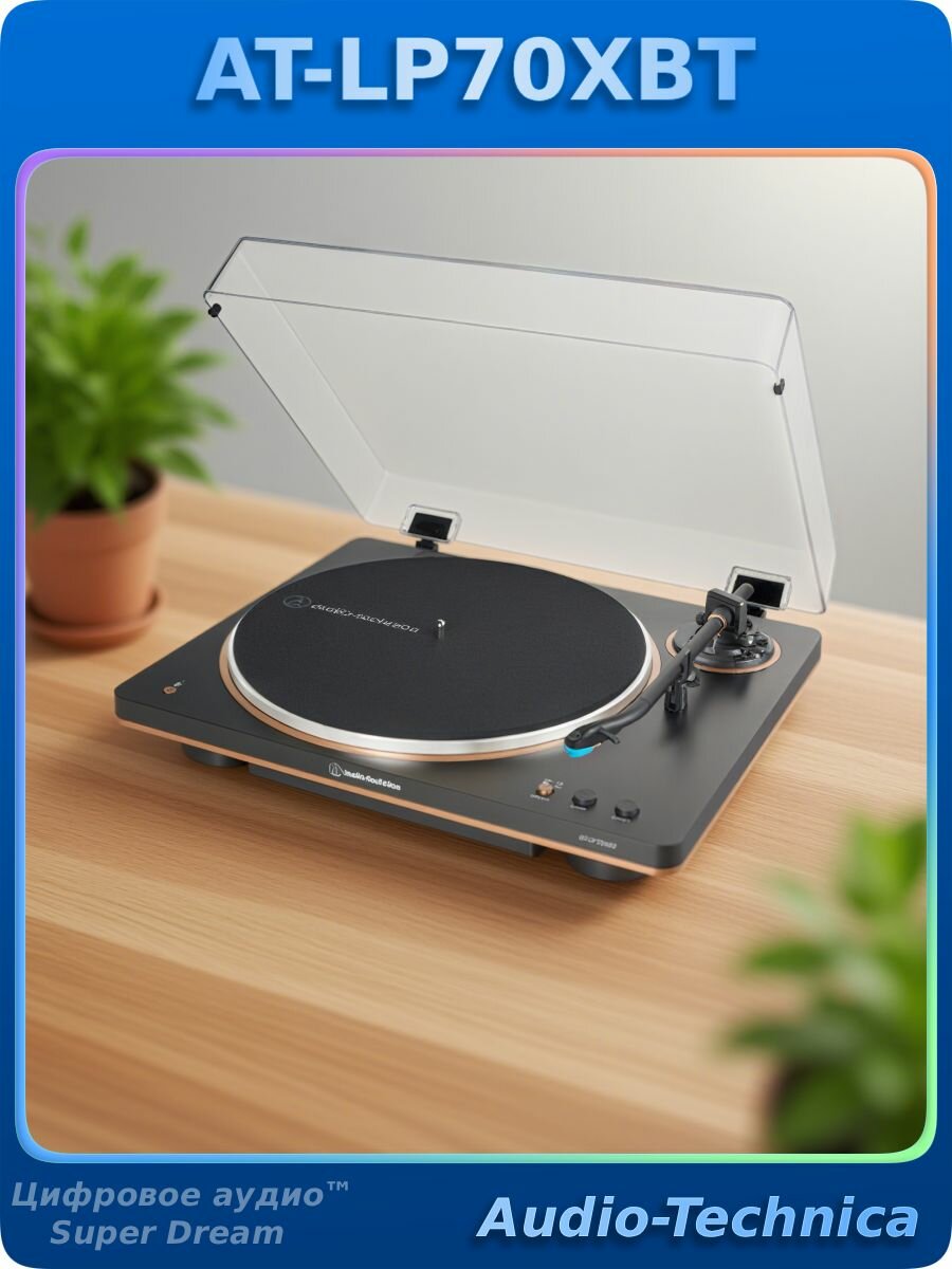 Audio-Technica AT-LP70XBT Bluetooth 5.2 полностью автоматический беспроводной проигрыватель винила