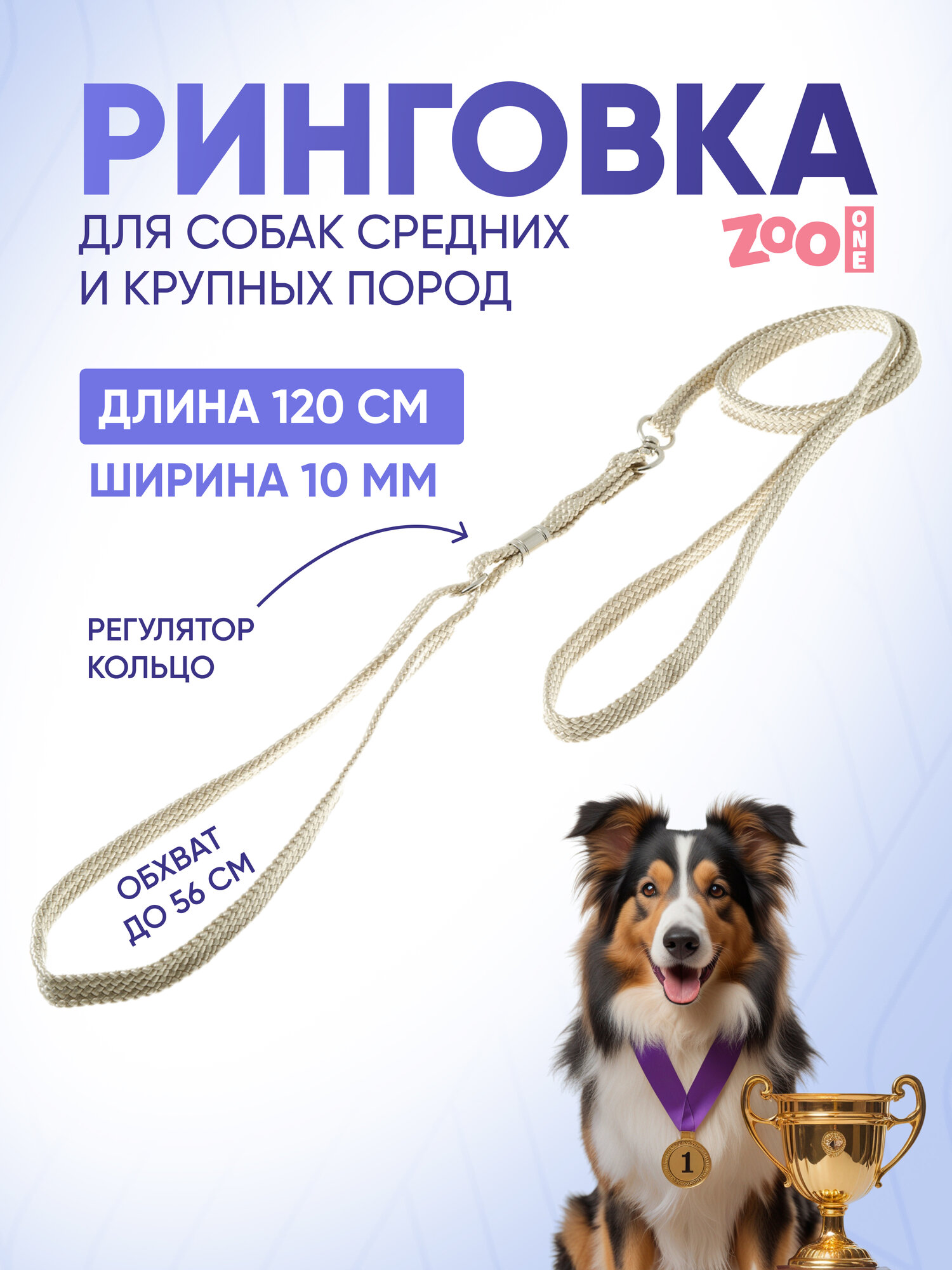 Ринговка для собак для дрессировки и выставки / для средних и крупных пород, Zoo One с кольцом, 10 мм, кэмел / PEA-10 C