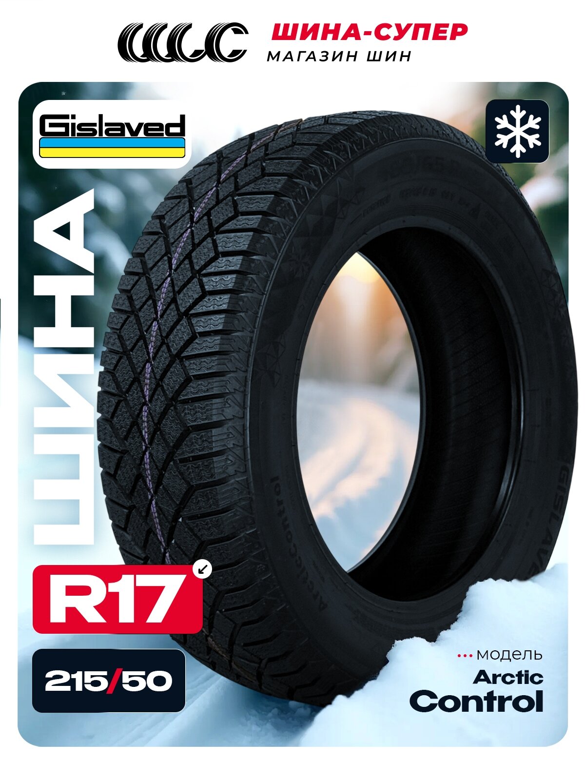 Зимние шины Gislaved Arctic Control 215/50 R17 95T