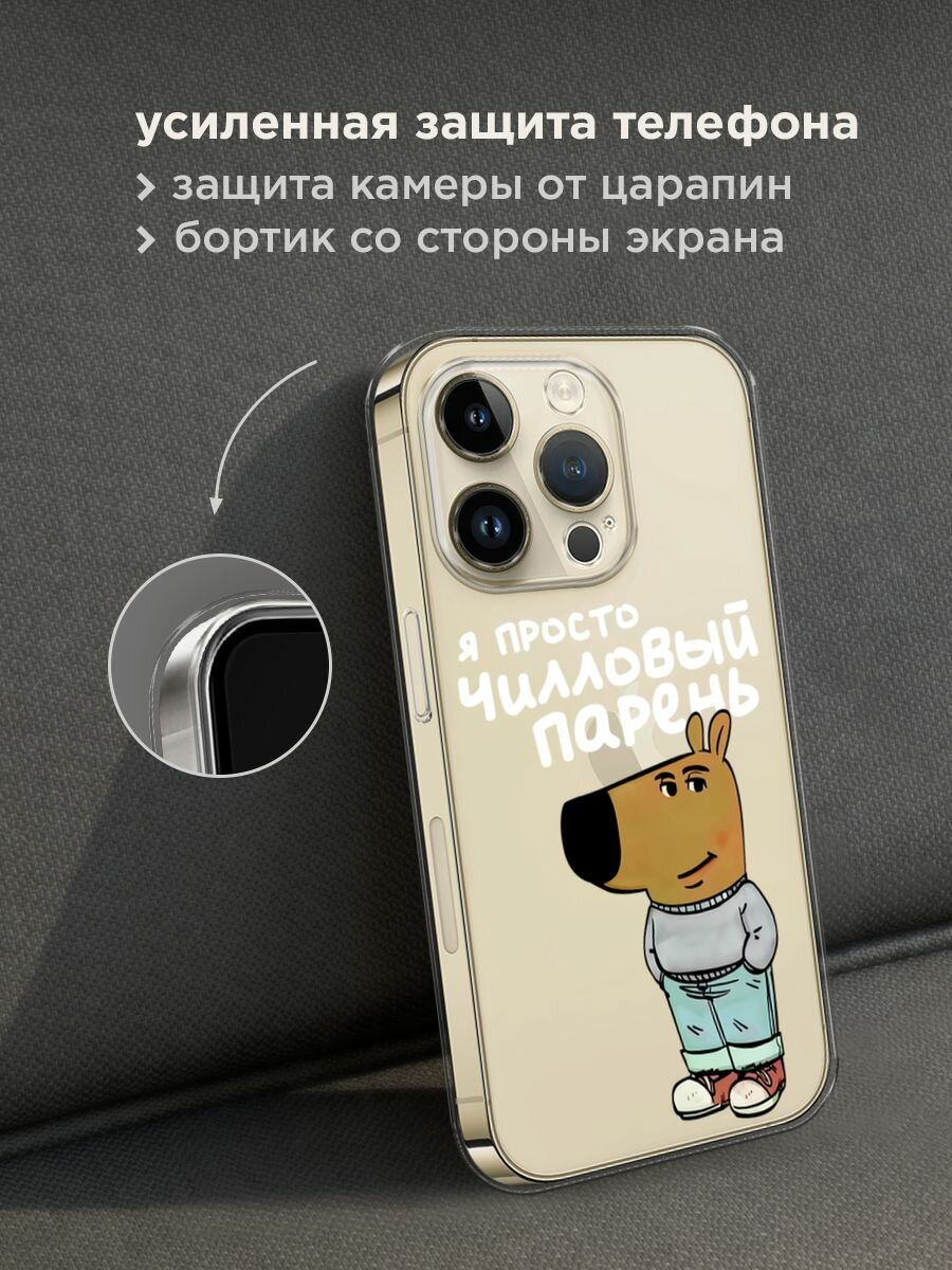 Чехол на Apple iPhone 14 Pro / Айфон 14 Про с принтом "Чилловый парень белый", прозрачный — фото 1