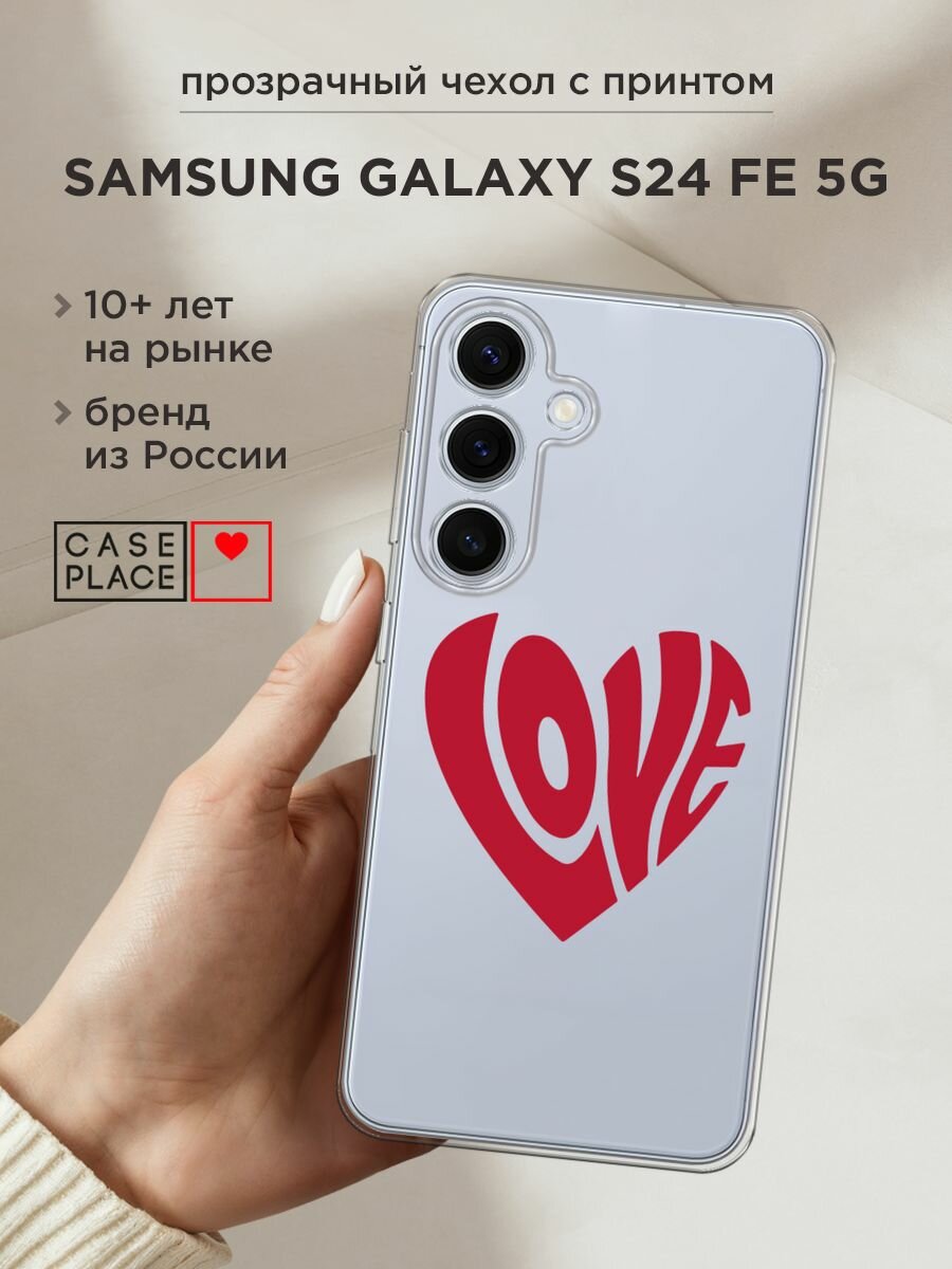 Чехол на Samsung Galaxy S24 FE 5G / Самсунг S24 FE с принтом "Love heart 2 - 14 февраля", прозрачный