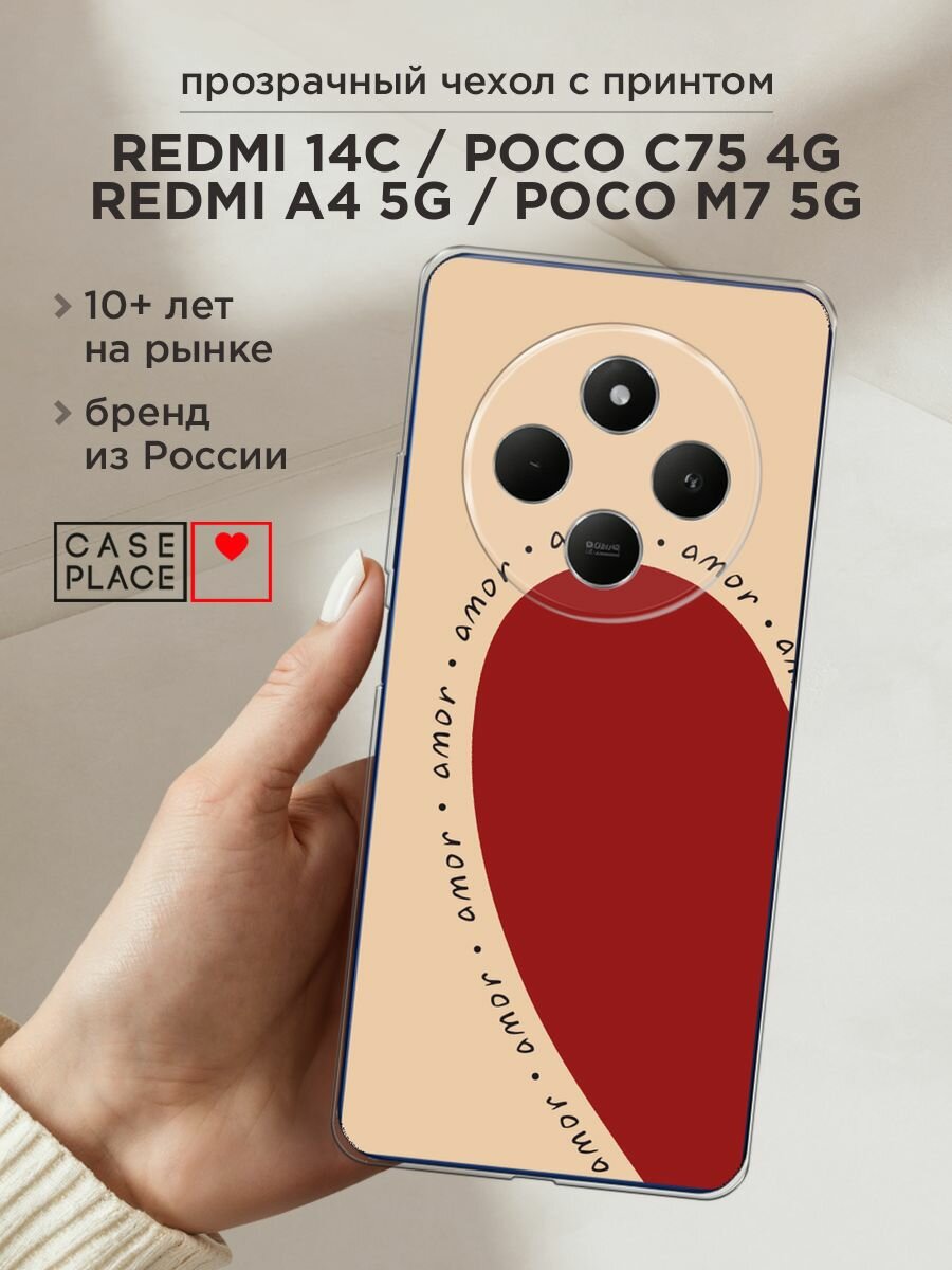 Чехол на Xiaomi Redmi 14C/Poco C75 4G/Redmi A4 5G/Poco M7 5G с принтом "amor heart 1 - 14 февраля"