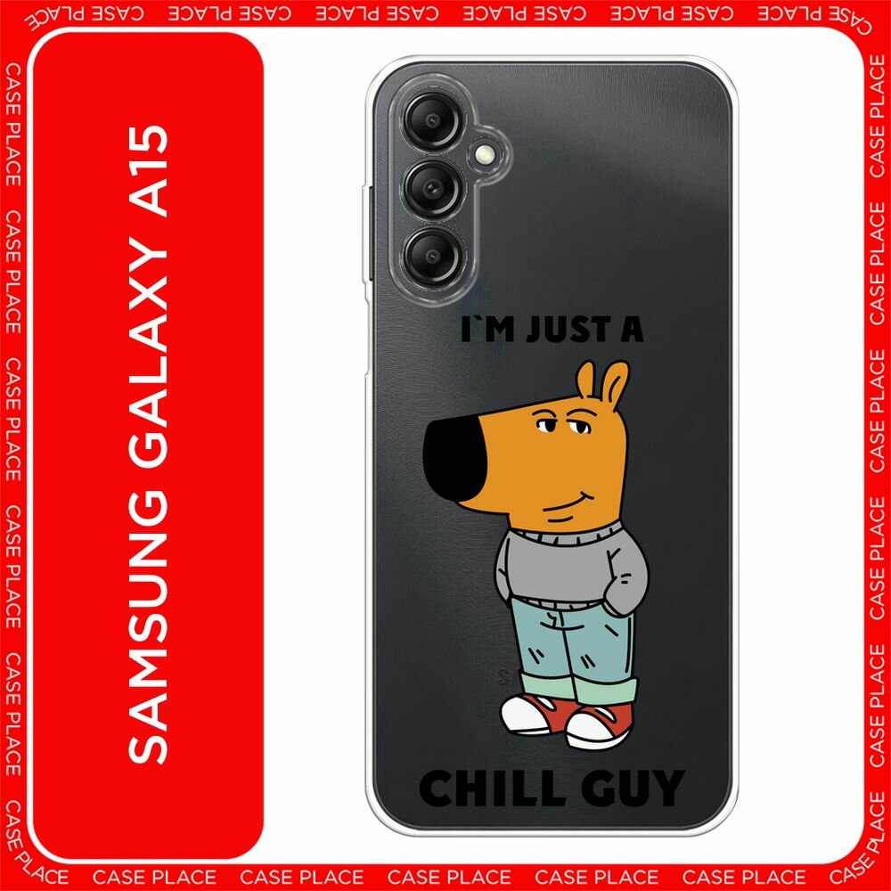 Чехол на Samsung Galaxy A15 / Самсунг А15 с принтом "Just a chill guy 1 - 14 февраля", прозрачный
