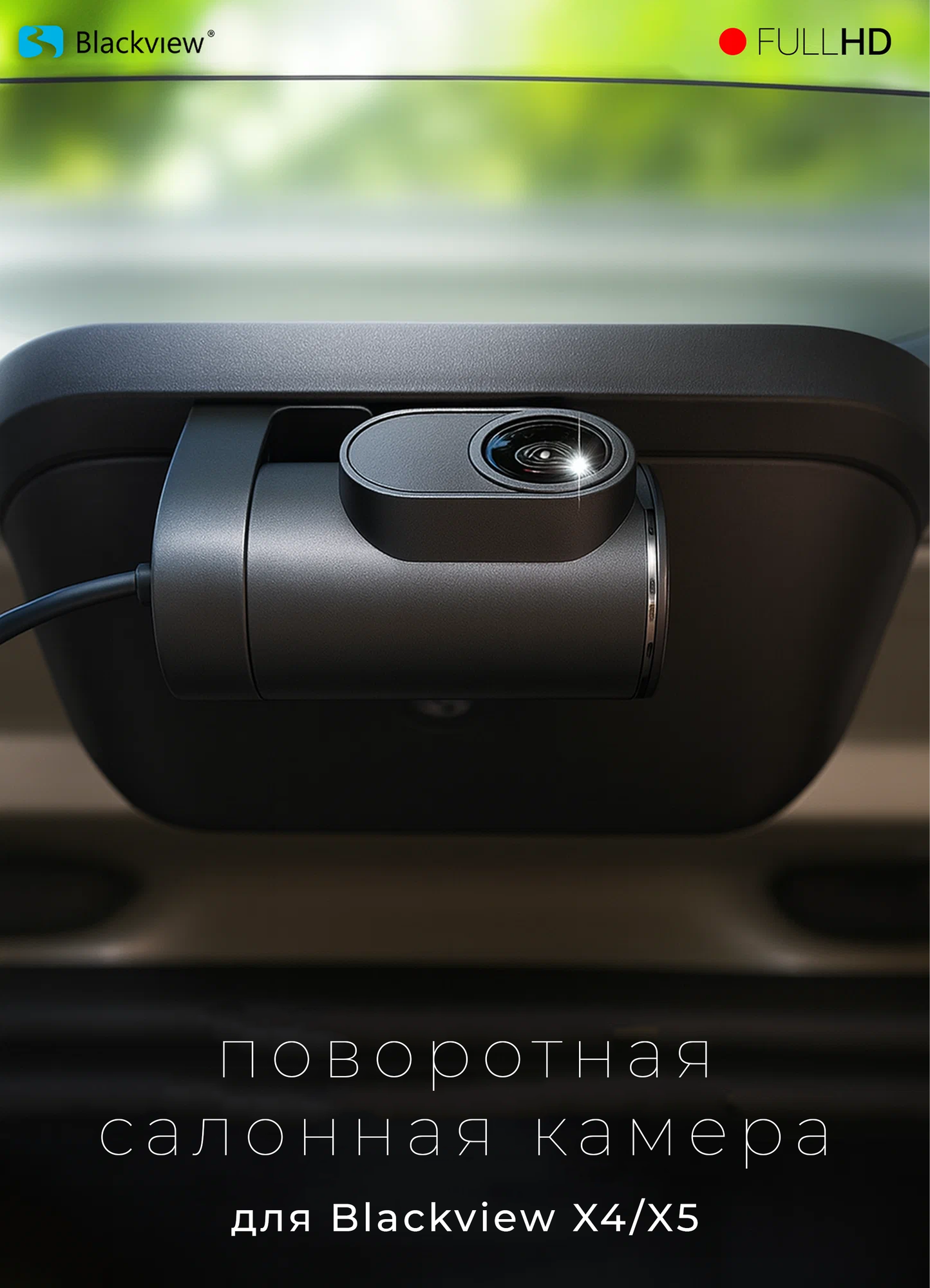 Поворотная салонная камера FULL HD для видеорегистраторов Blackview X4/X5