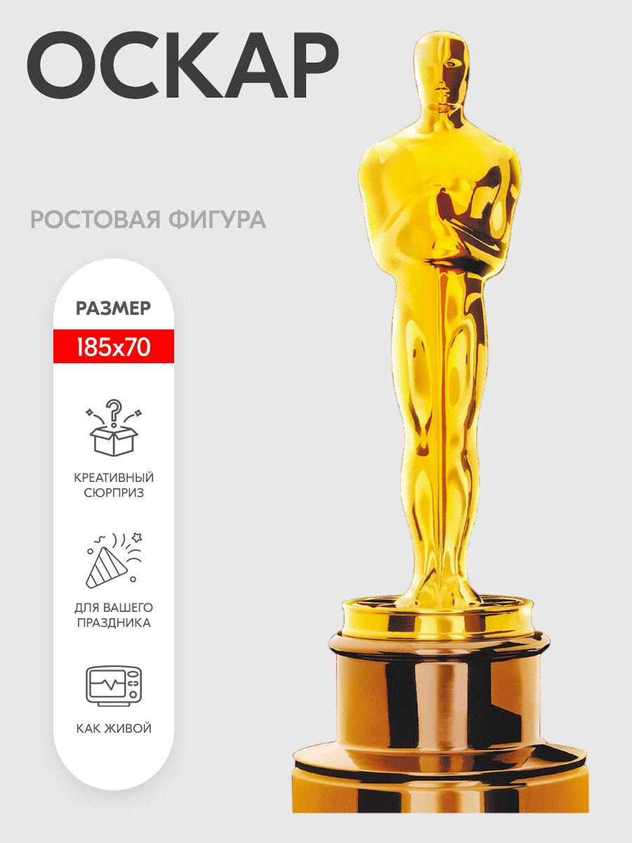 Оскар 2 ростовая фигура