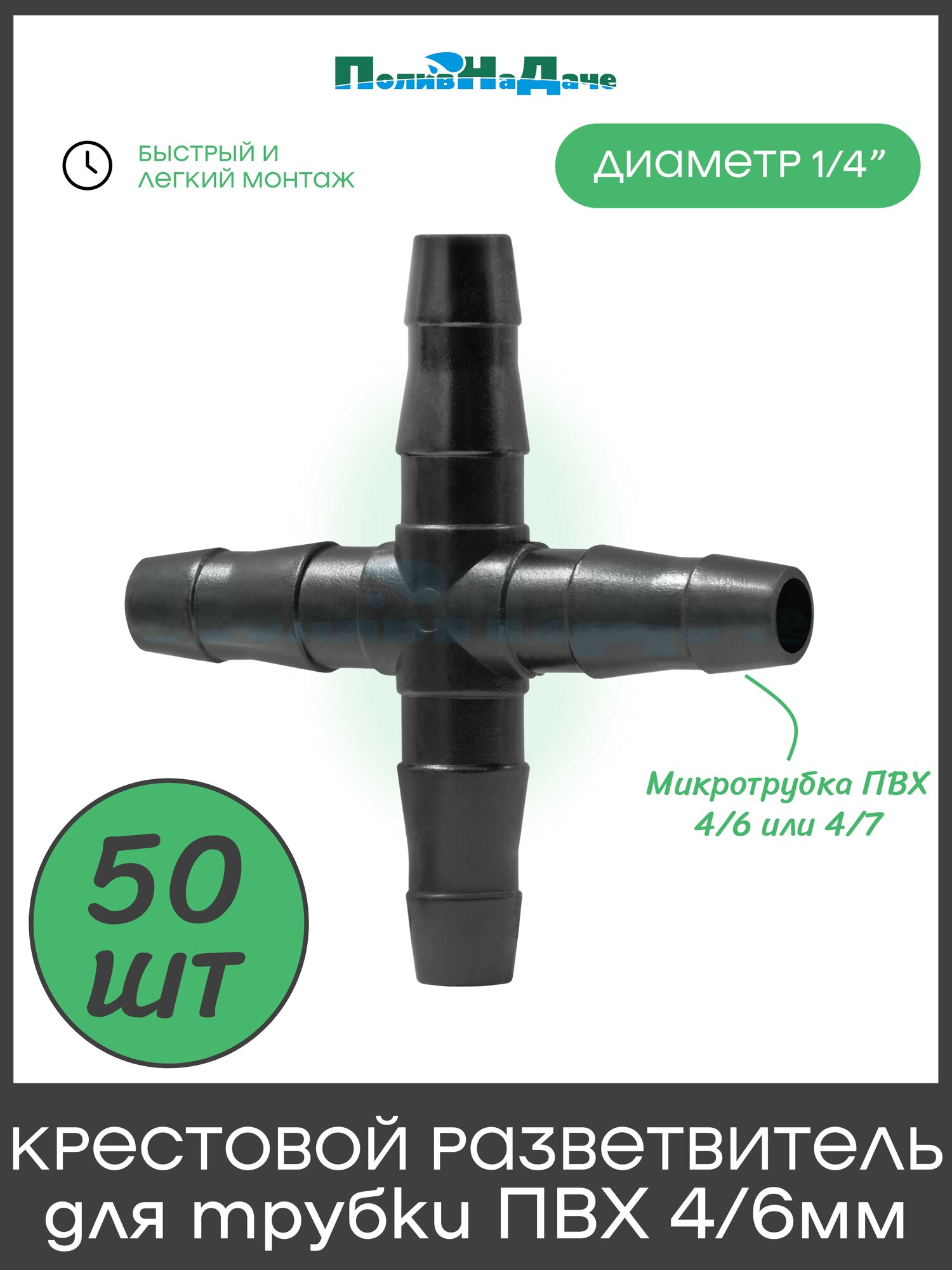 Соединитель крестовой для ПВХ трубки 4/6 или 4/7мм (1/4") - 50 шт