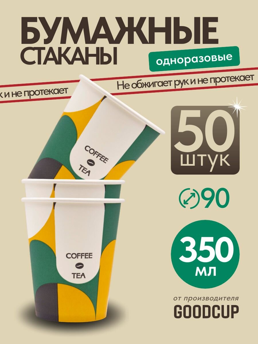 Одноразовые стаканы GoodCup бумажные для кофе и чая, холодных и горячих напитков 350 мл, 50 штук