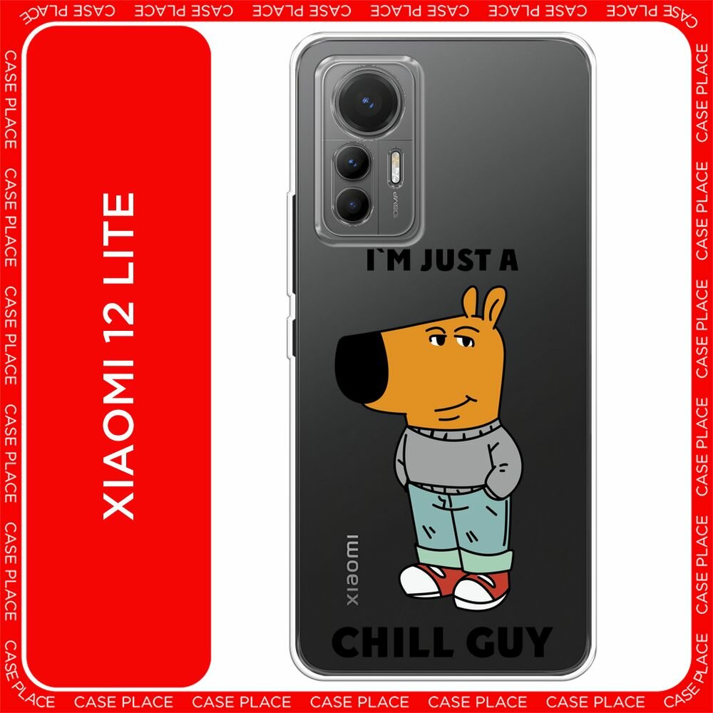 Чехол на Xiaomi 12 Lite / Сяоми 12 Лайт с принтом "Just a chill guy 1 - 14 февраля", прозрачный