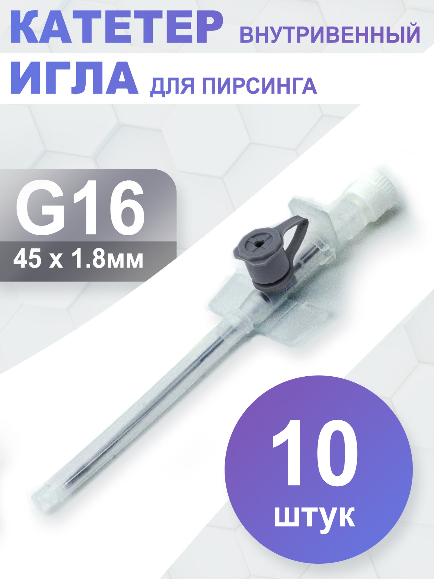 Катетер внутривенный периферический с доп. портом и крыльями 16G (10 шт.)