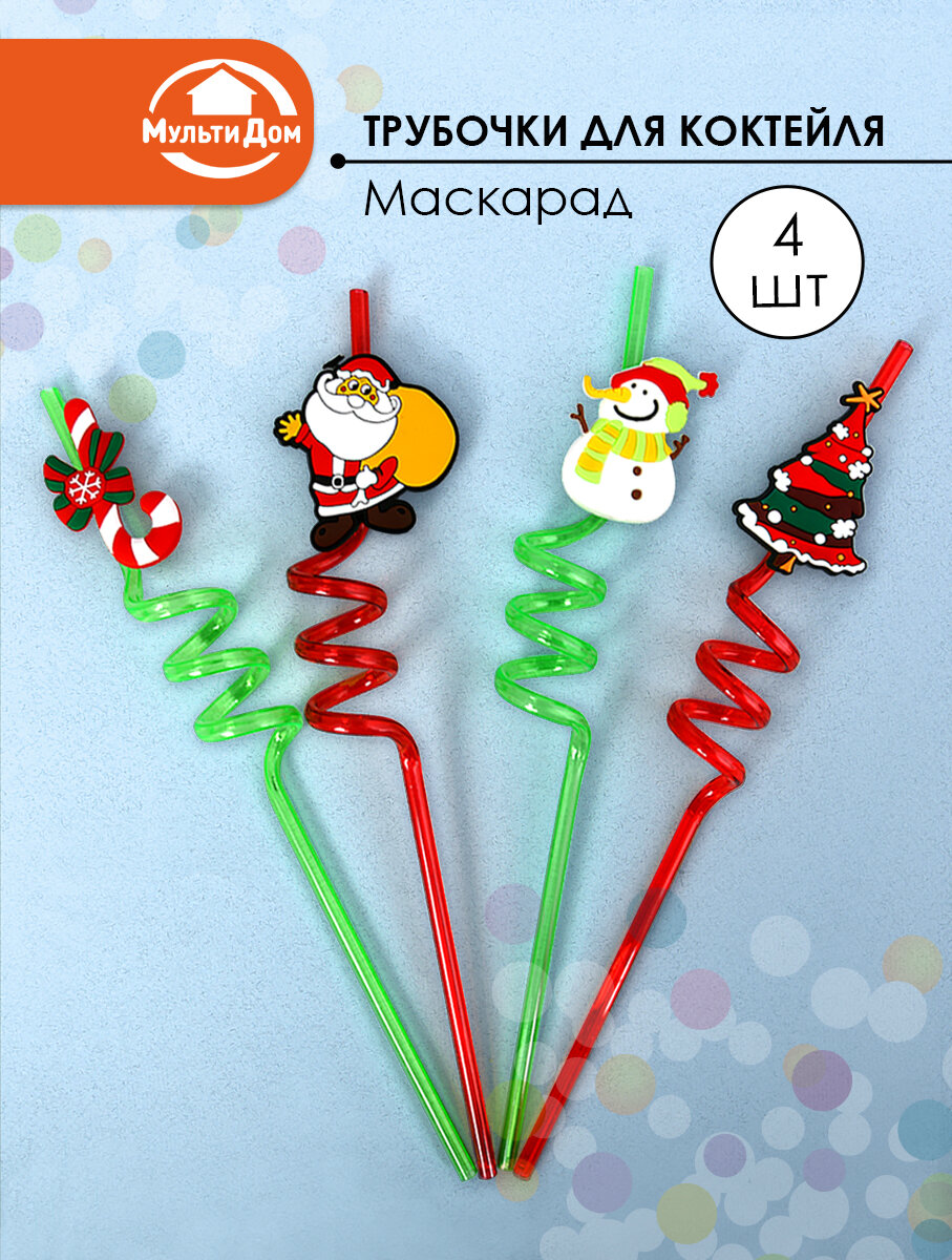 Трубочки Мультидом "Маскарад" для коктейлей, многоразовые, PETG, витые, 26см, 4шт