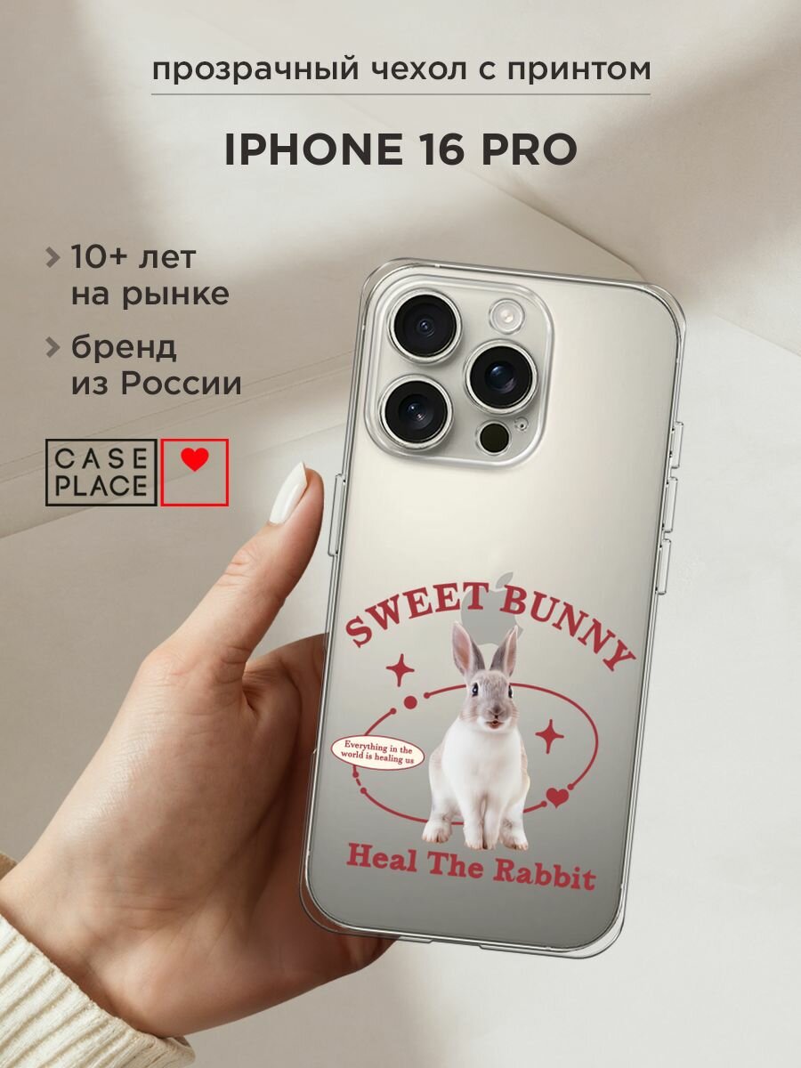 Чехол на Apple iPhone 16 Pro / Айфон 16 Про с принтом "Heal the rabbit", прозрачный