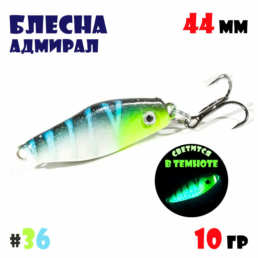 Блесна Адмирал для летней и зимней рыбалки 10 гр #36 на окуня, на судака, на берша