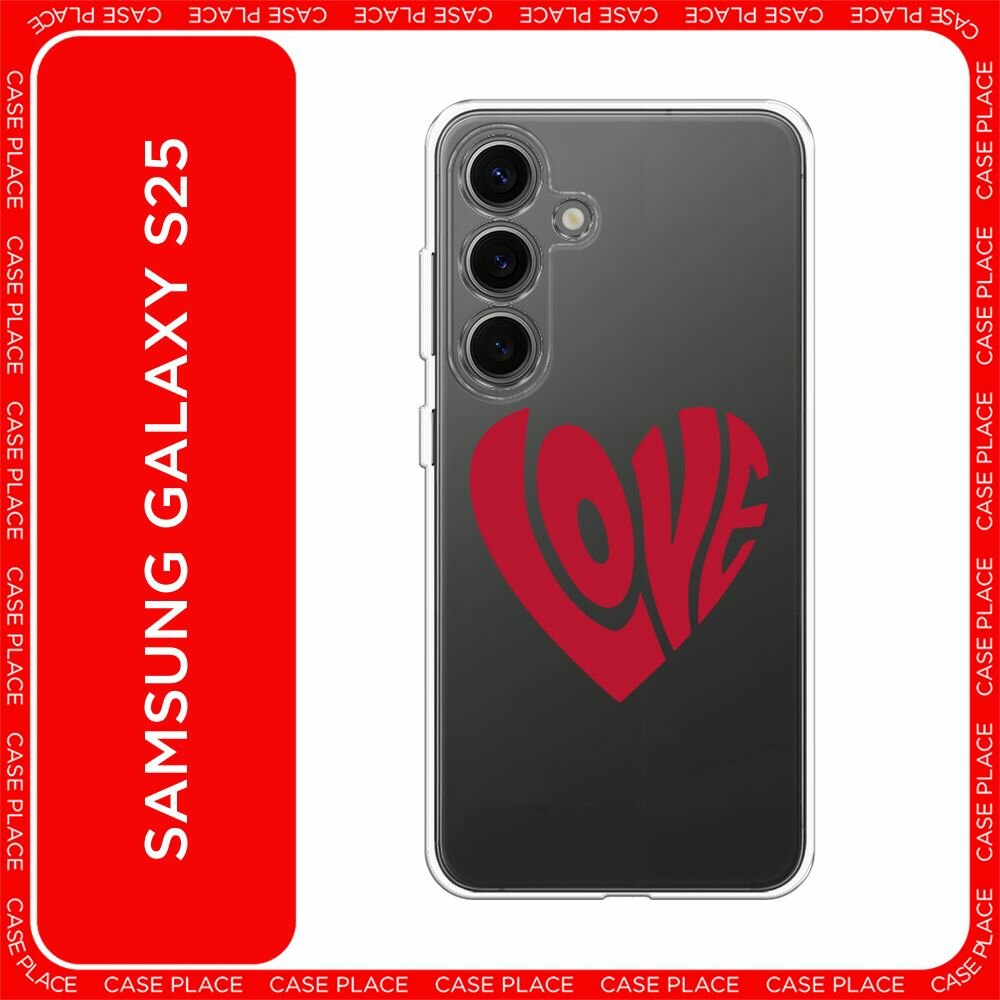 Чехол на Samsung Galaxy S25 / Самсунг S25 с принтом "Love heart 2 - 14 февраля", прозрачный