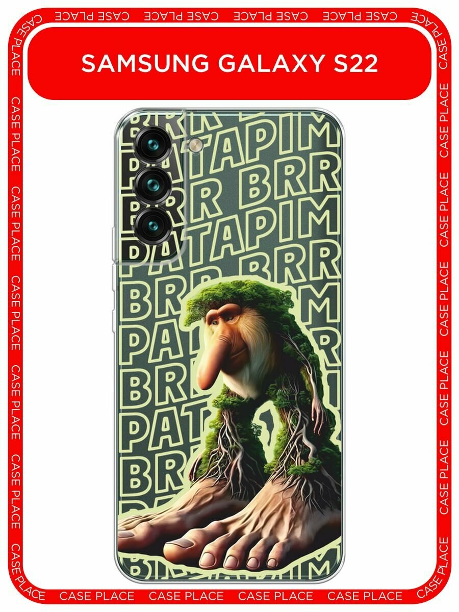 Чехол на Samsung Galaxy S22 / Самсунг Галакси S22 с принтом "Брр брр патапим 2", прозрачный