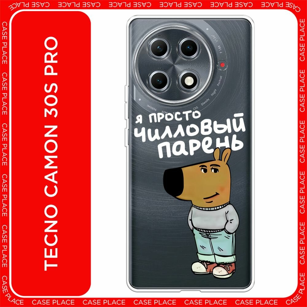 Чехол на Tecno Camon 30S Pro / Текно Камон 30S Про с принтом "Чилловый парень белый", прозрачный