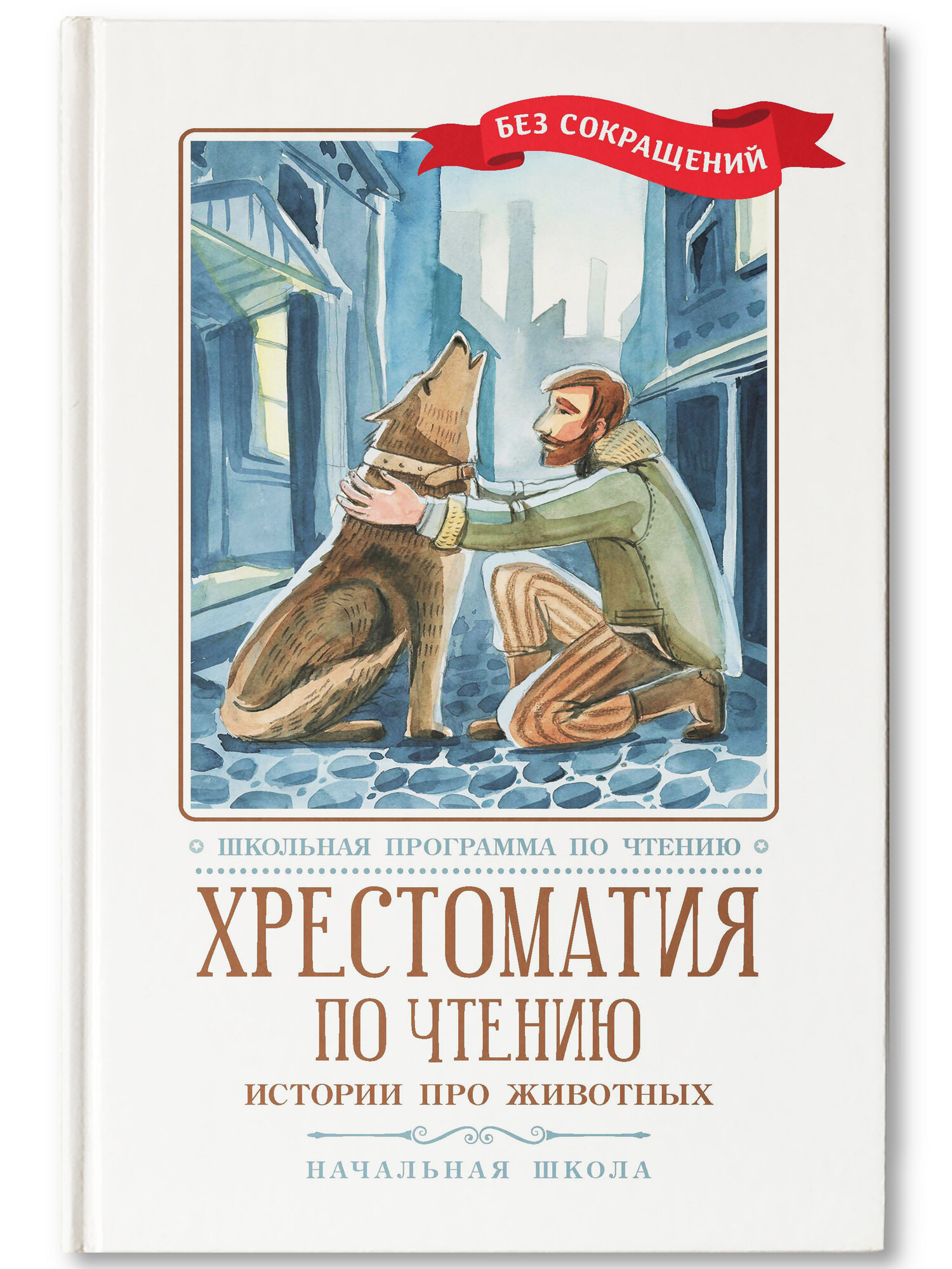 Хрестоматия по чтению Истории про животных Книга Волкова Д 0+