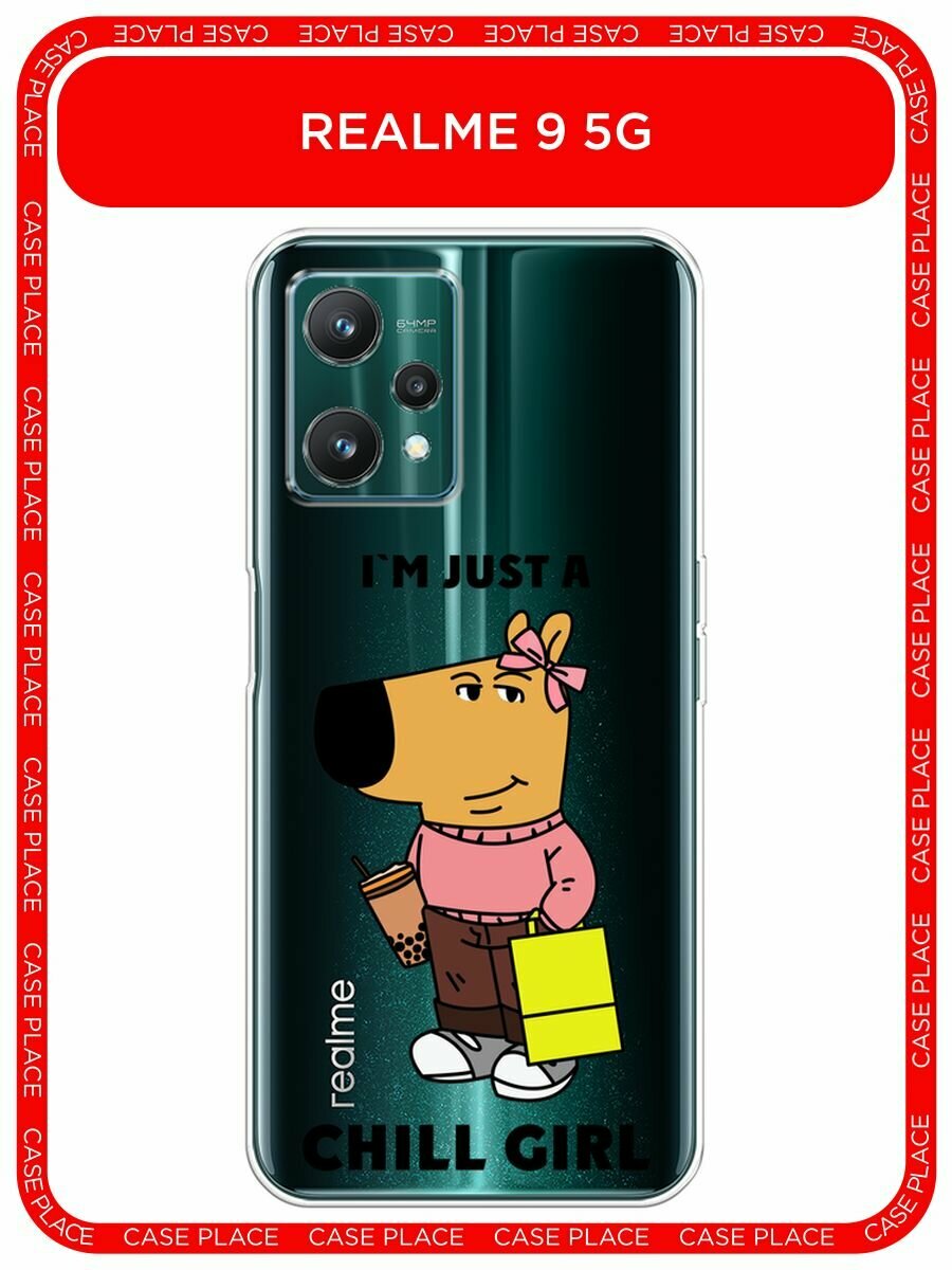 Чехол на Realme 9 5G / Реалми 9 5G с принтом "Just a chill girl 1 - 14 февраля", прозрачный