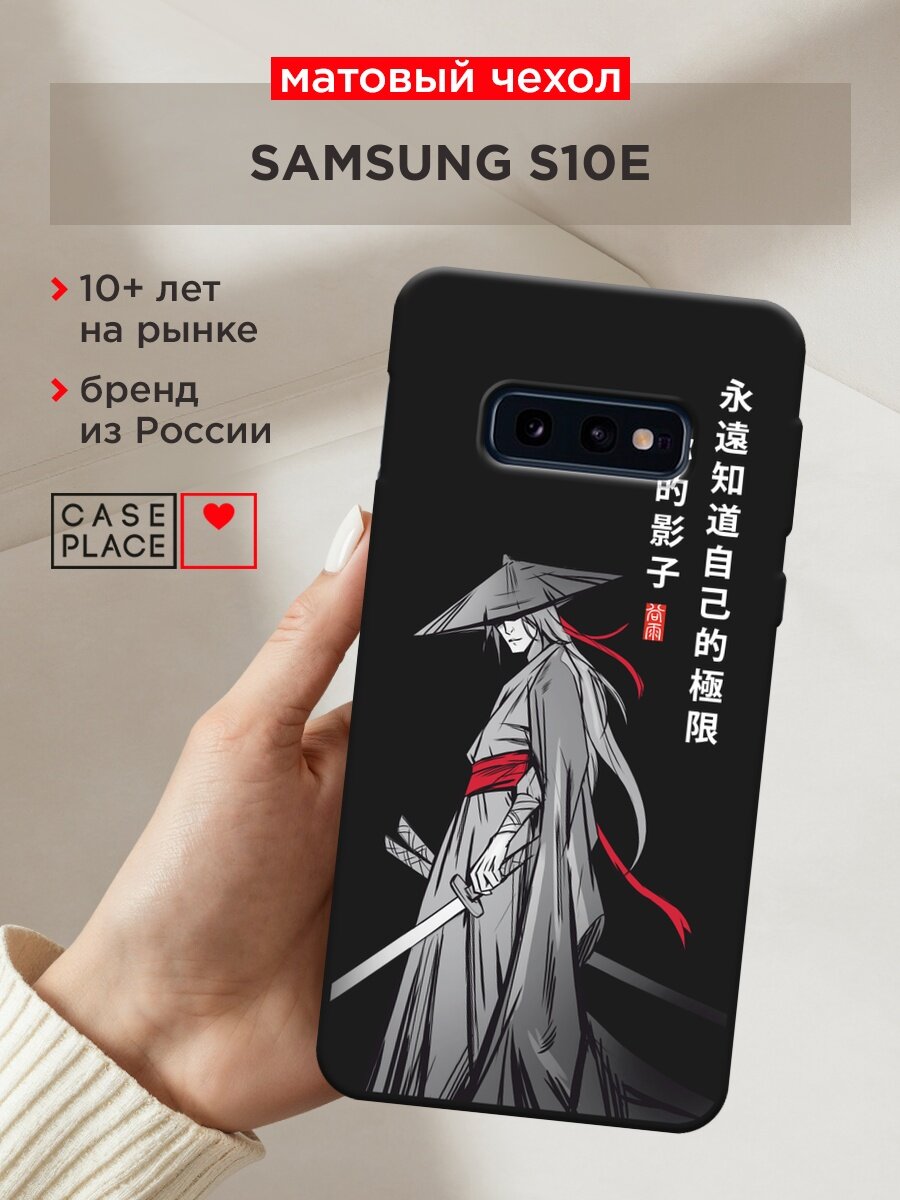 Черный матовый чехол на Samsung Galaxy S10E / Самсунг Галакси S10E с принтом "Странствующий самурай"