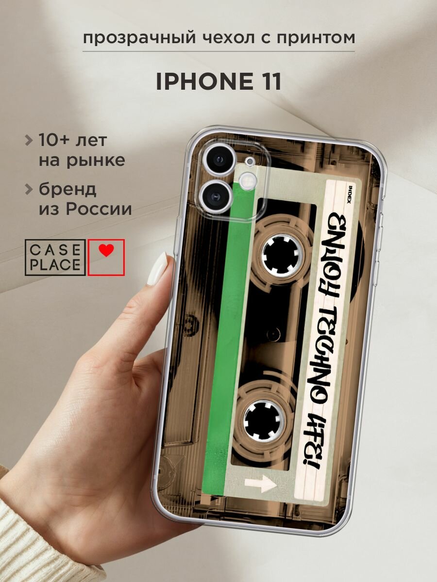 Чехол на Apple iPhone 11 / Айфон 11 с принтом "Ретро кассета"
