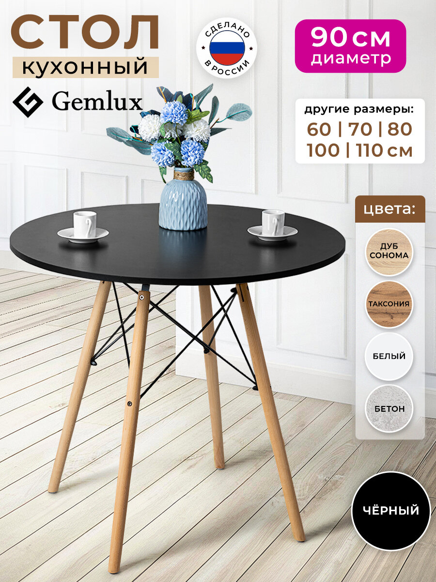 Стол кухонный обеденный круглый 90 см