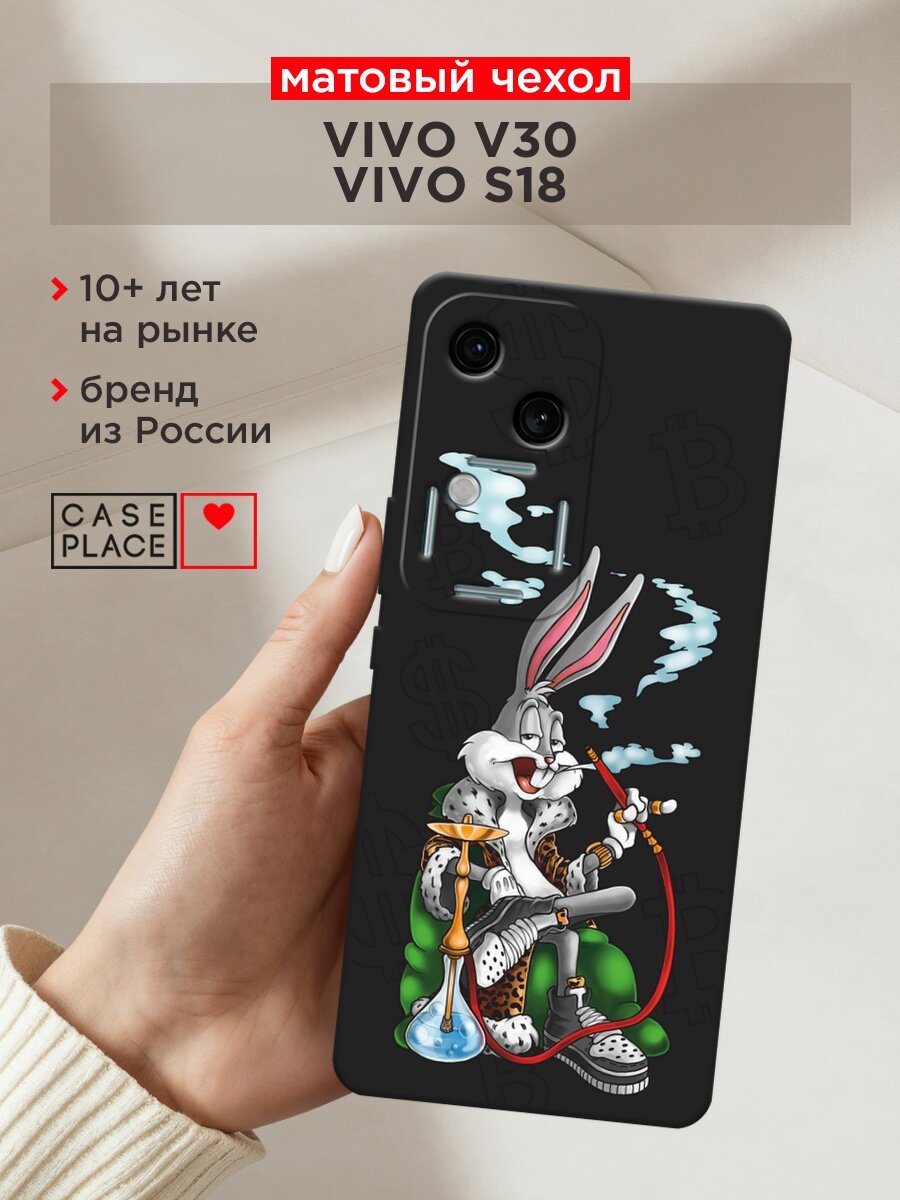 Черный матовый чехол на Vivo V30/S18 / Виво V30/S18 с принтом "Багз Банни с кальяном"
