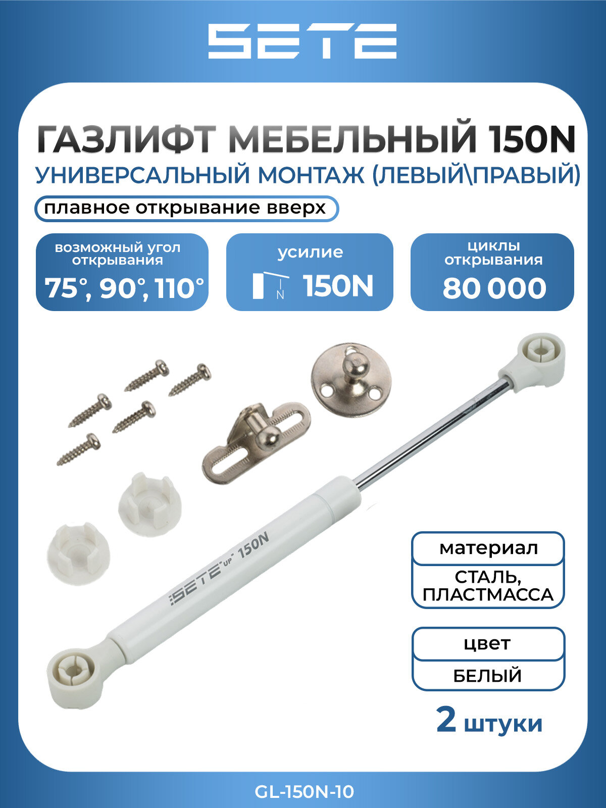 Газлифт мебельный SETE GL-150N-10, для фасадов, универсальный, 2 шт, белый
