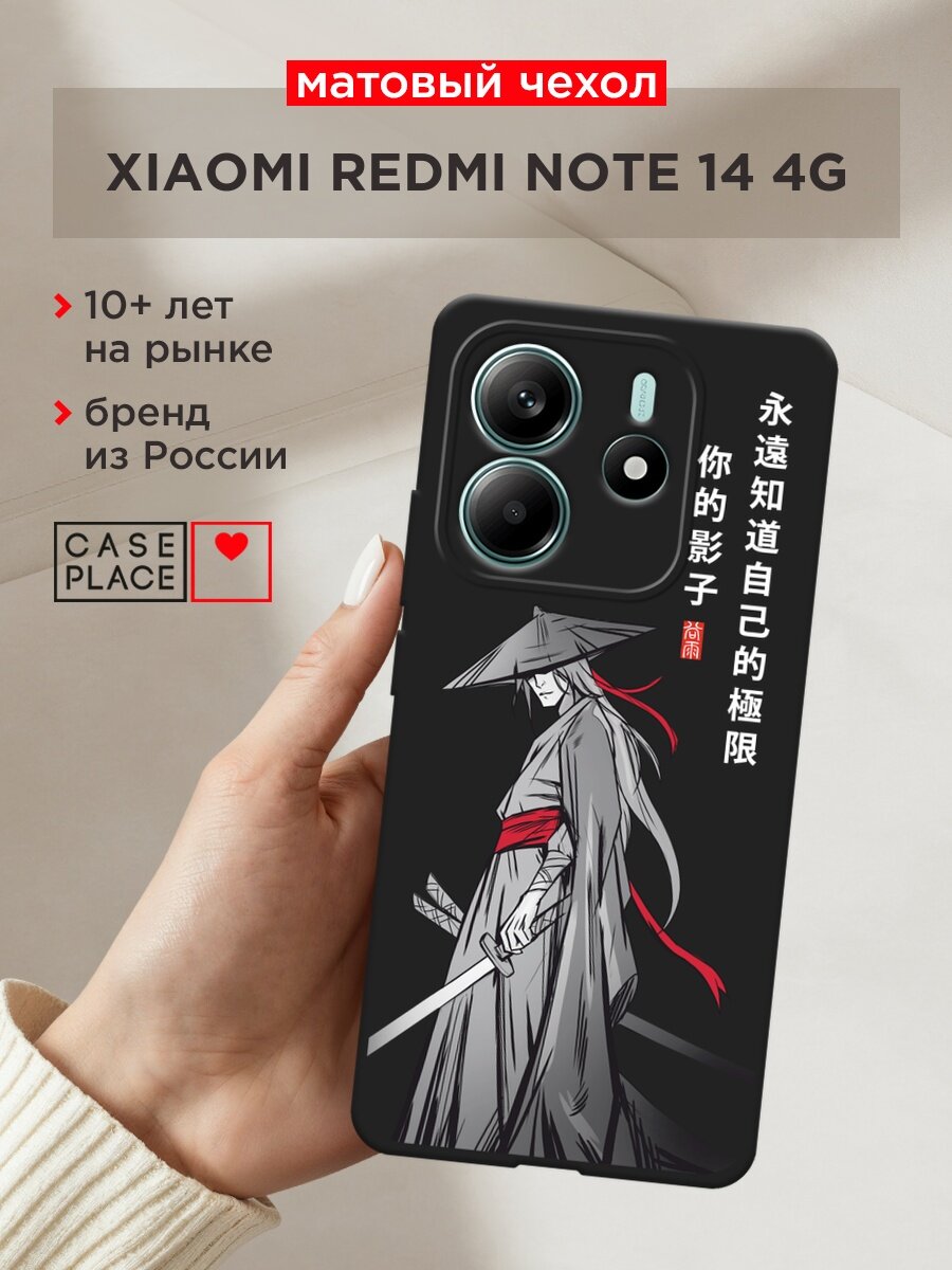 Черный матовый чехол на Xiaomi Redmi Note 14 4G / Редми Нот 14 4G с принтом "Странствующий самурай"