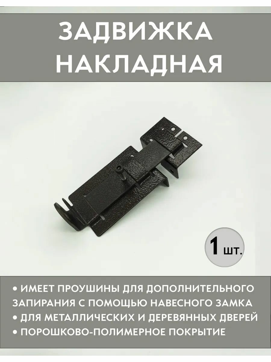 Шпингалет, щеколда, засов