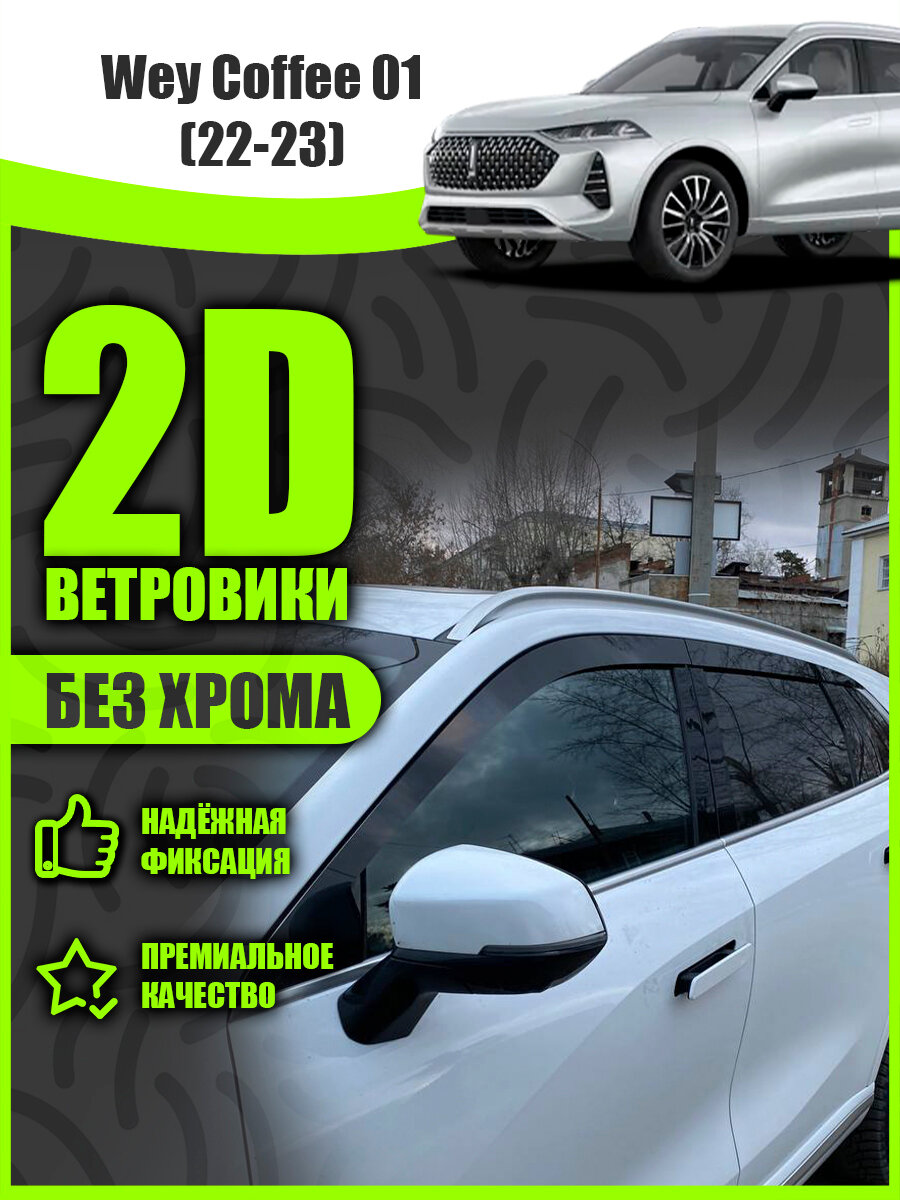 2D дефлекторы для окон Wey Coffee 01 (2022-2023) / Ветровики для Вей Кофи 01. Комплект 6 шт.