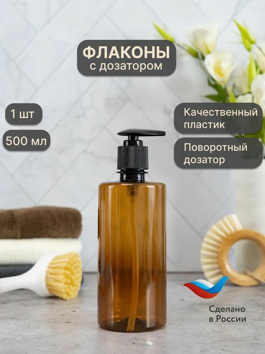 Флаконы с дозатором 500 мл